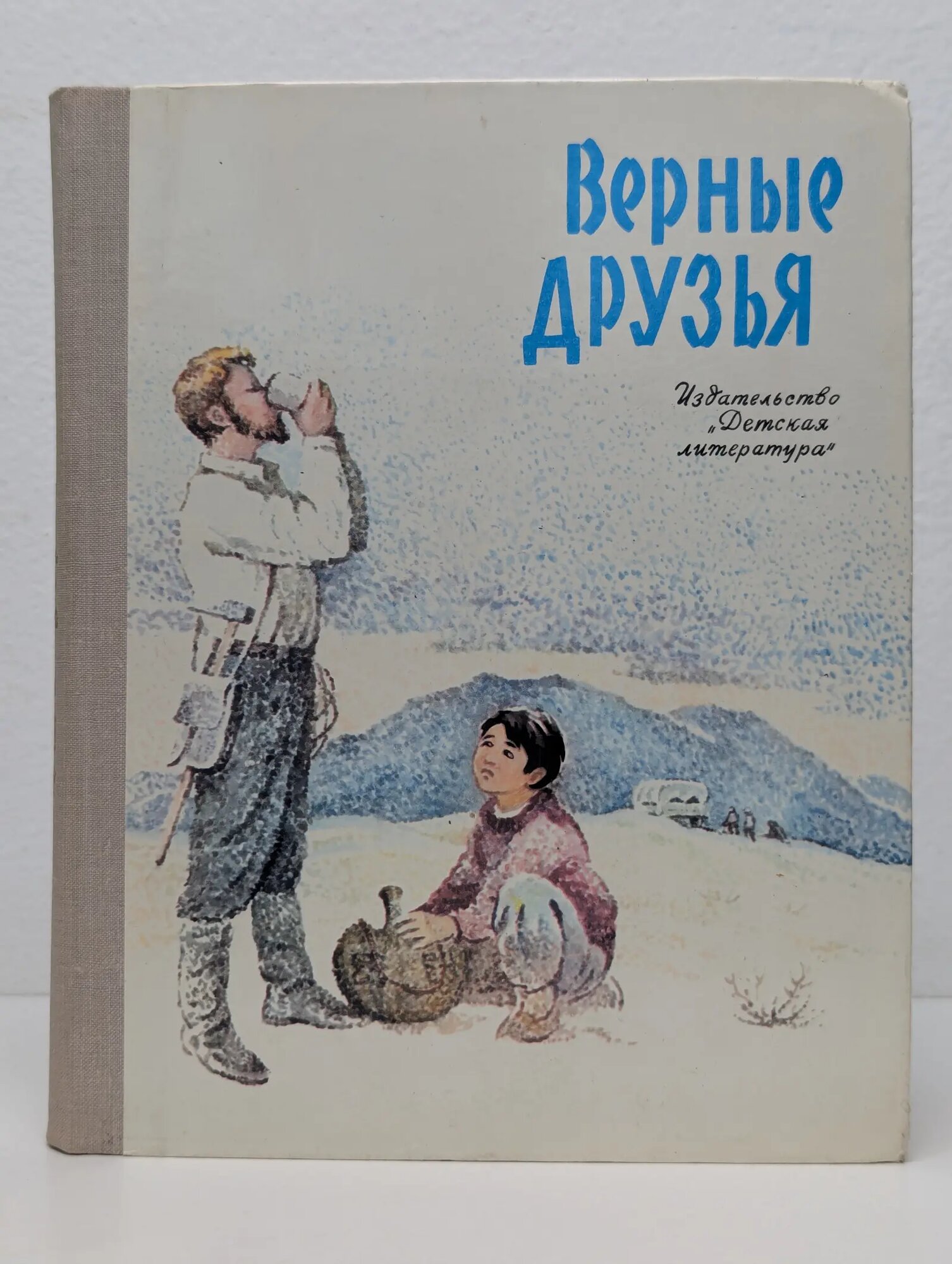 Верные друзья Сборник 1977