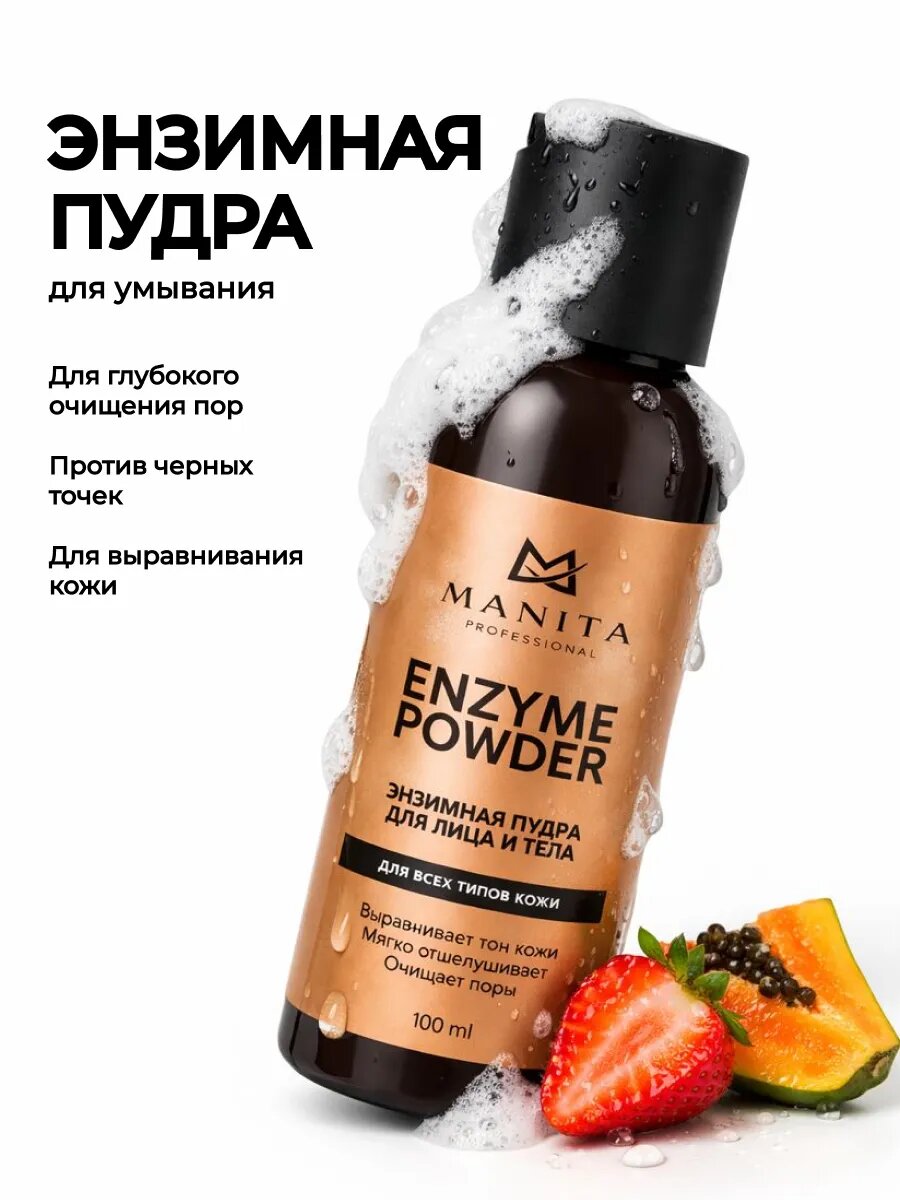 Энзимная Пудра Manita Professional, для Всех Типов Кожи, 100мл