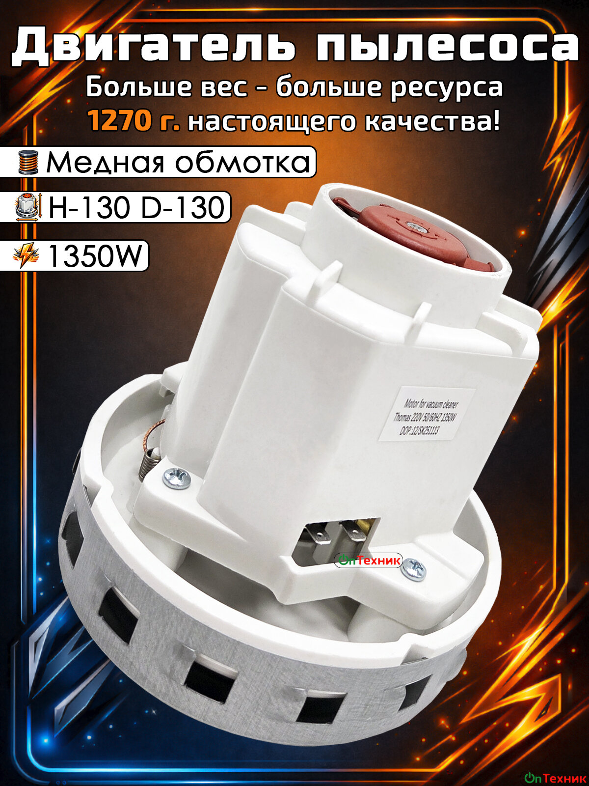 Двигатель 1350W для моющих пылесосов, повышенный ресурс, вз 467.3.403 467.3.263, 467.3.402 и тд