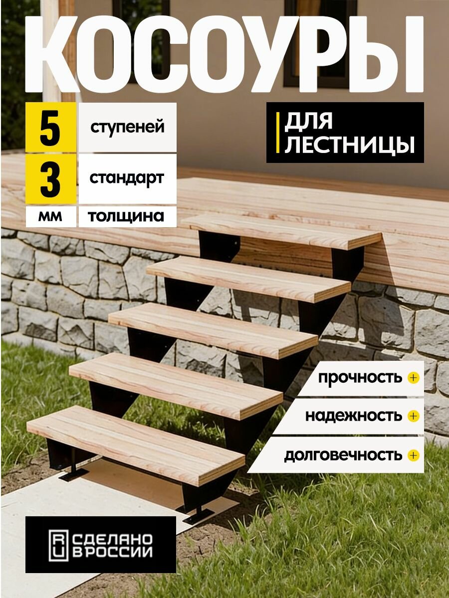 Косоуры для лестницы Стандарт на 5 ступеней, чёрный
