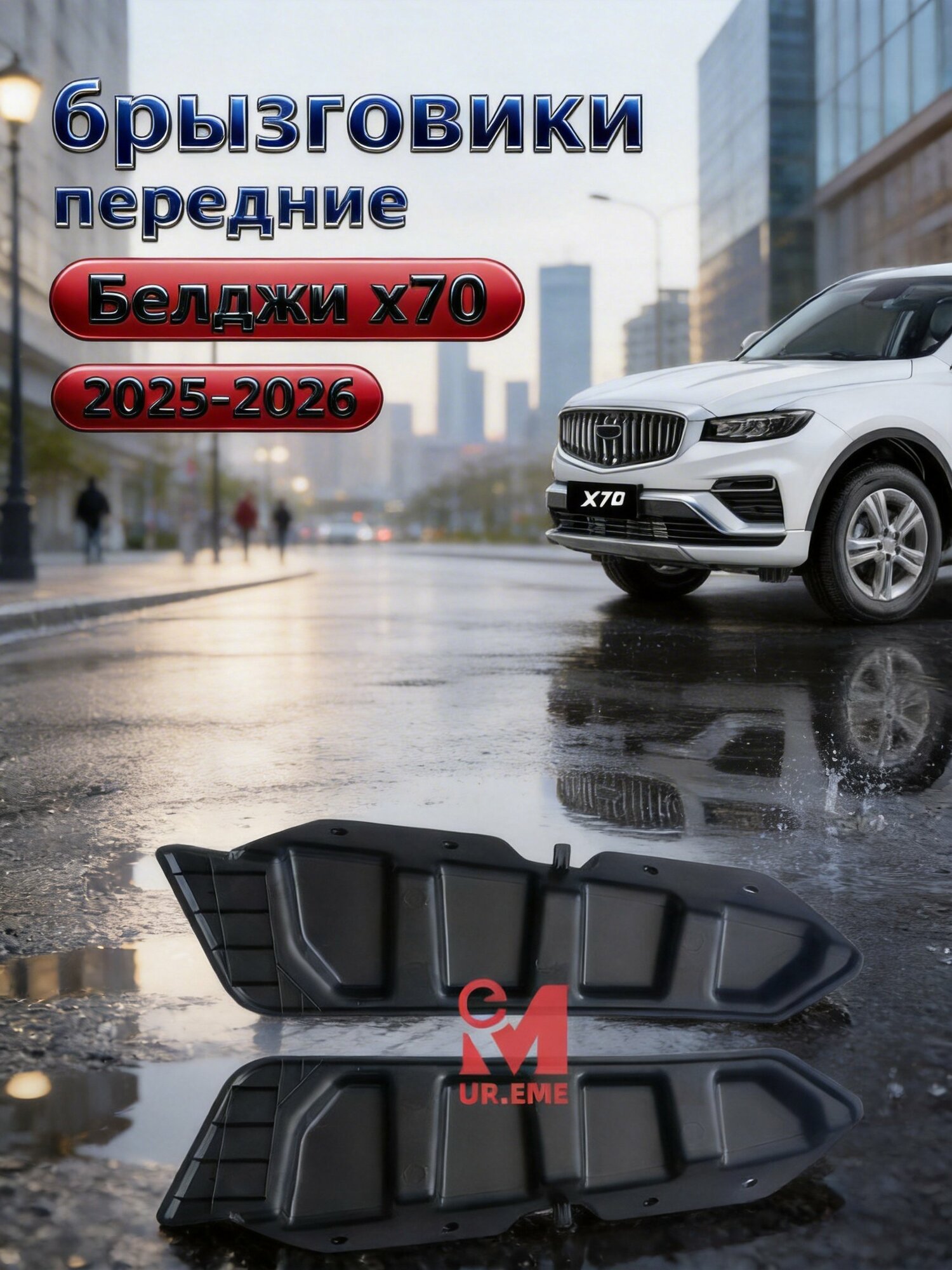 Передние брызговики Belgee X70 2025, комплект 2 шт для защиты кузова от пыли воды и песка