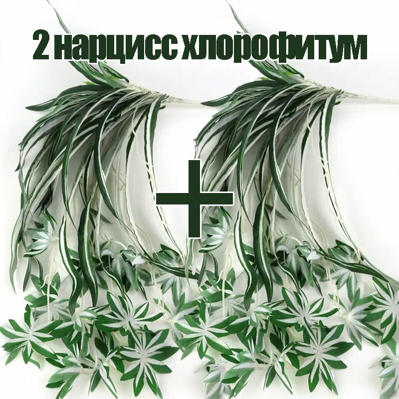 Свисающая зелень/Ампельная зелень /Искусственное растение Хлорофитум