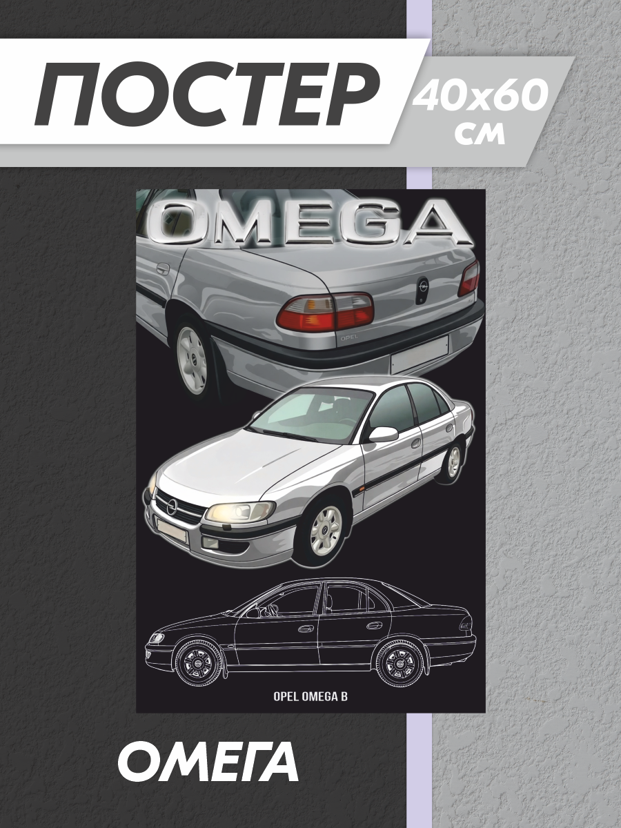 Постер Опель омега б Opel