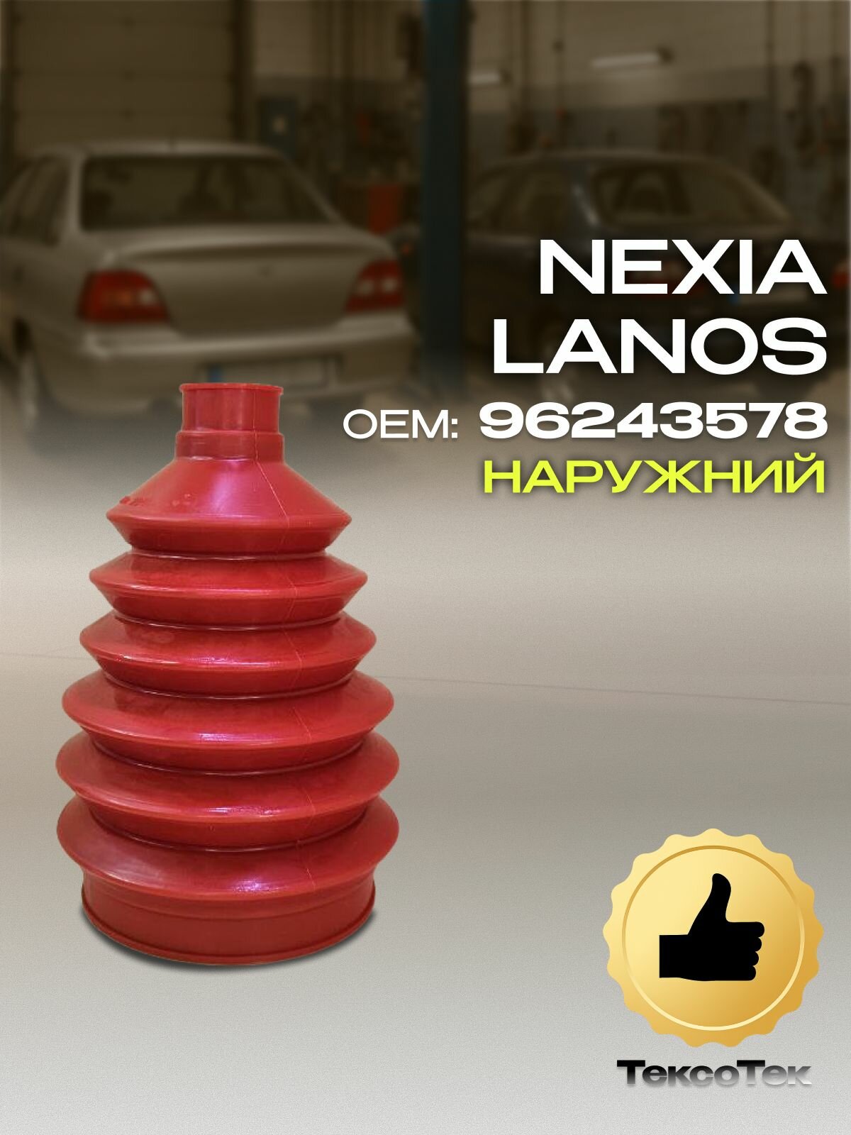 Пыльник ШРУС наружный для а/м Daewoo Nexia Chevrolet Lanos