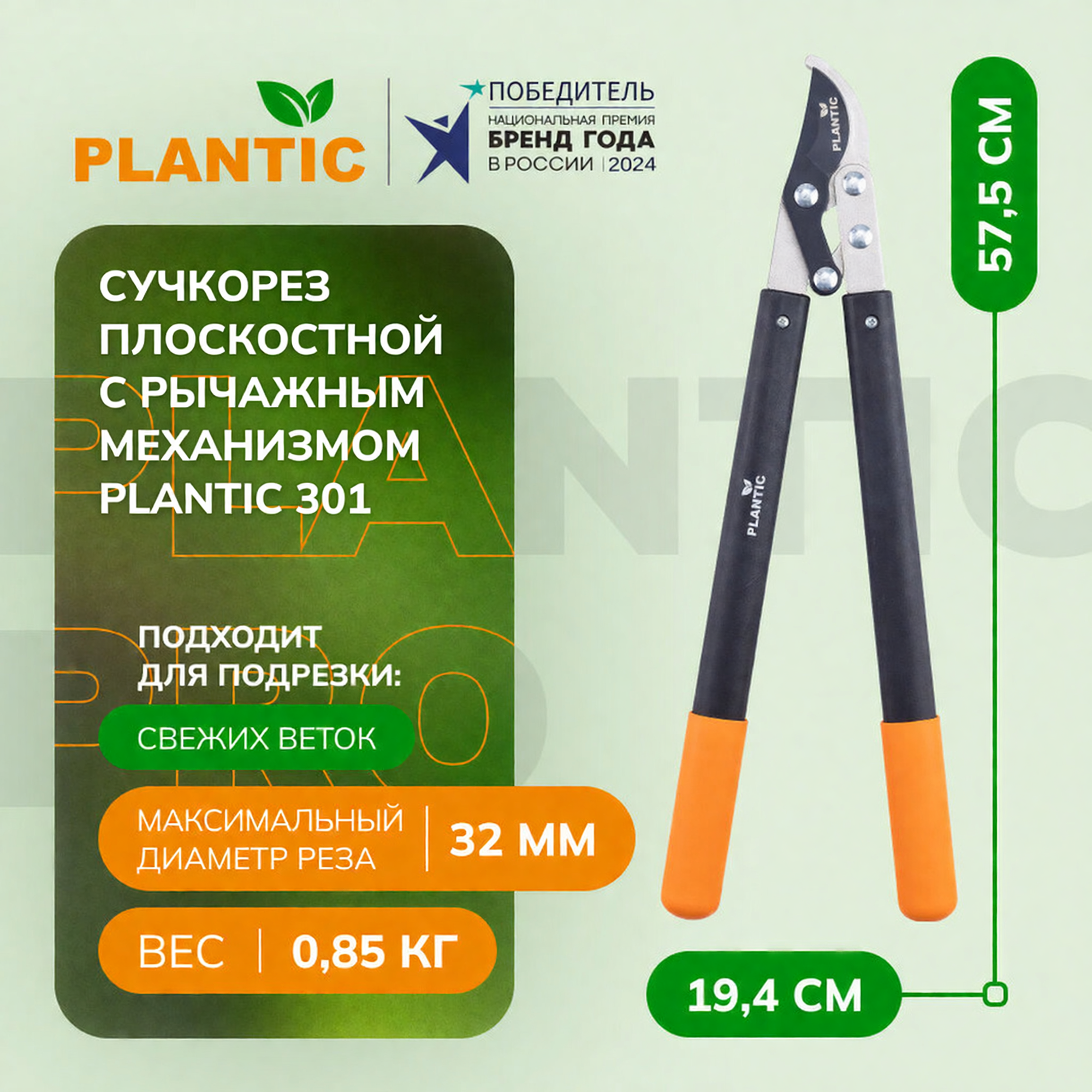 Сучкорез плоскостной с рычажным механизмом Plantic 301, 35301-01