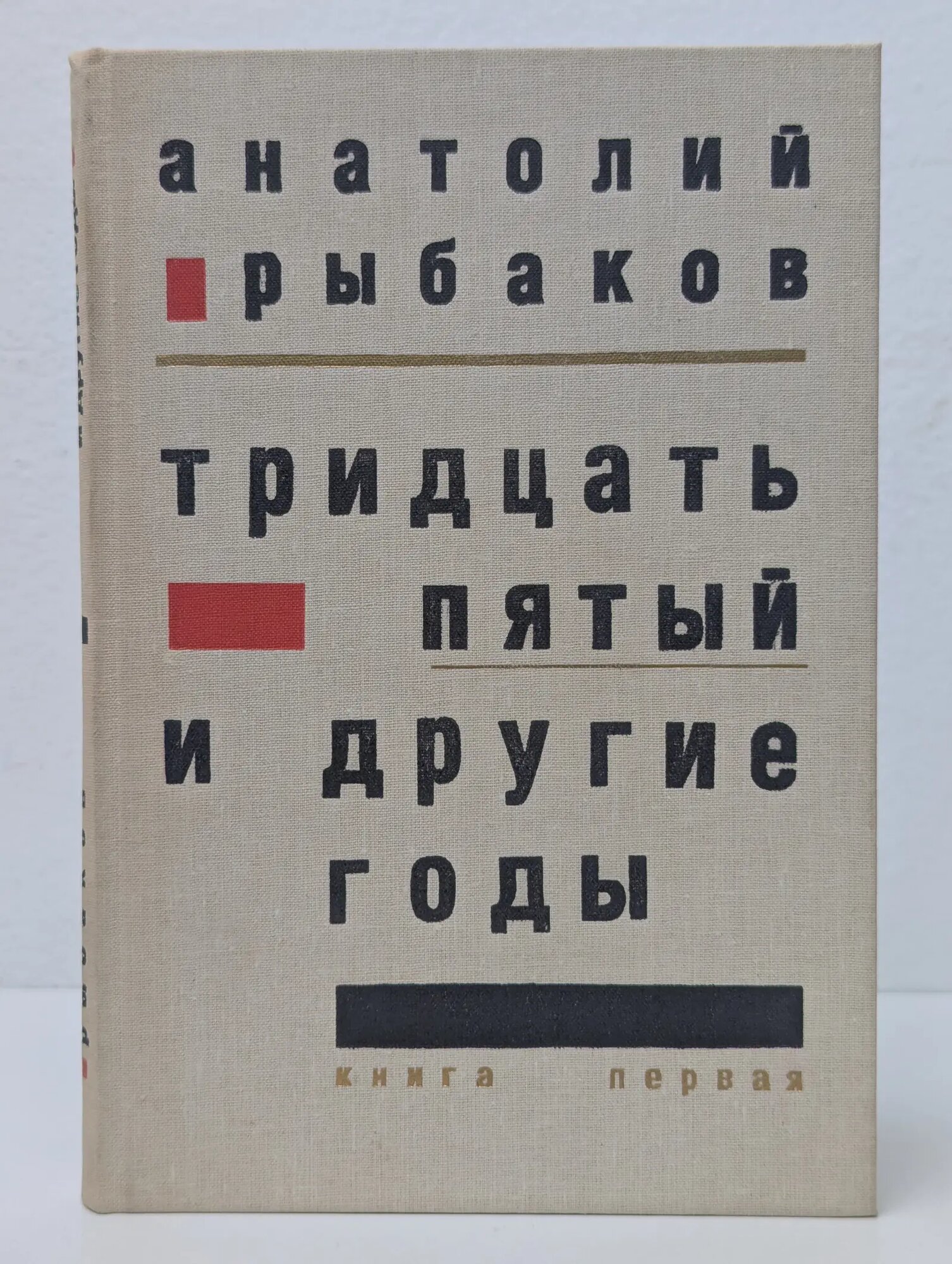 Тридцать пятый и другие годы. Книга 1 Рыбаков Анатолий Наумович 1989