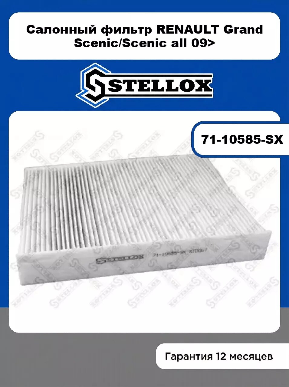 Салонный фильтр 71-10585-SX RENAULT Grand Scenic/Scenic all 09>