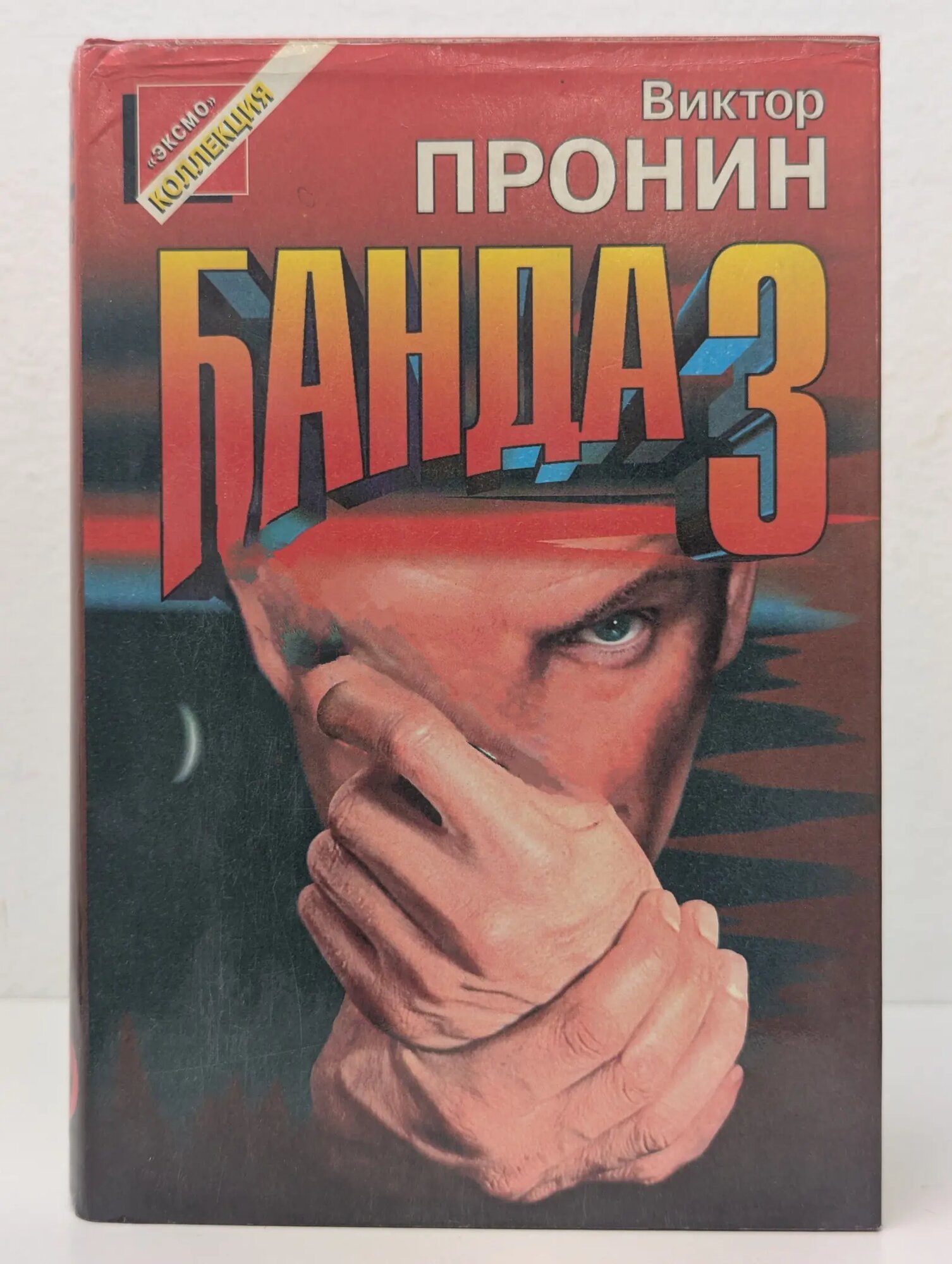 Банда 3 Пронин Виктор Алексеевич 1997