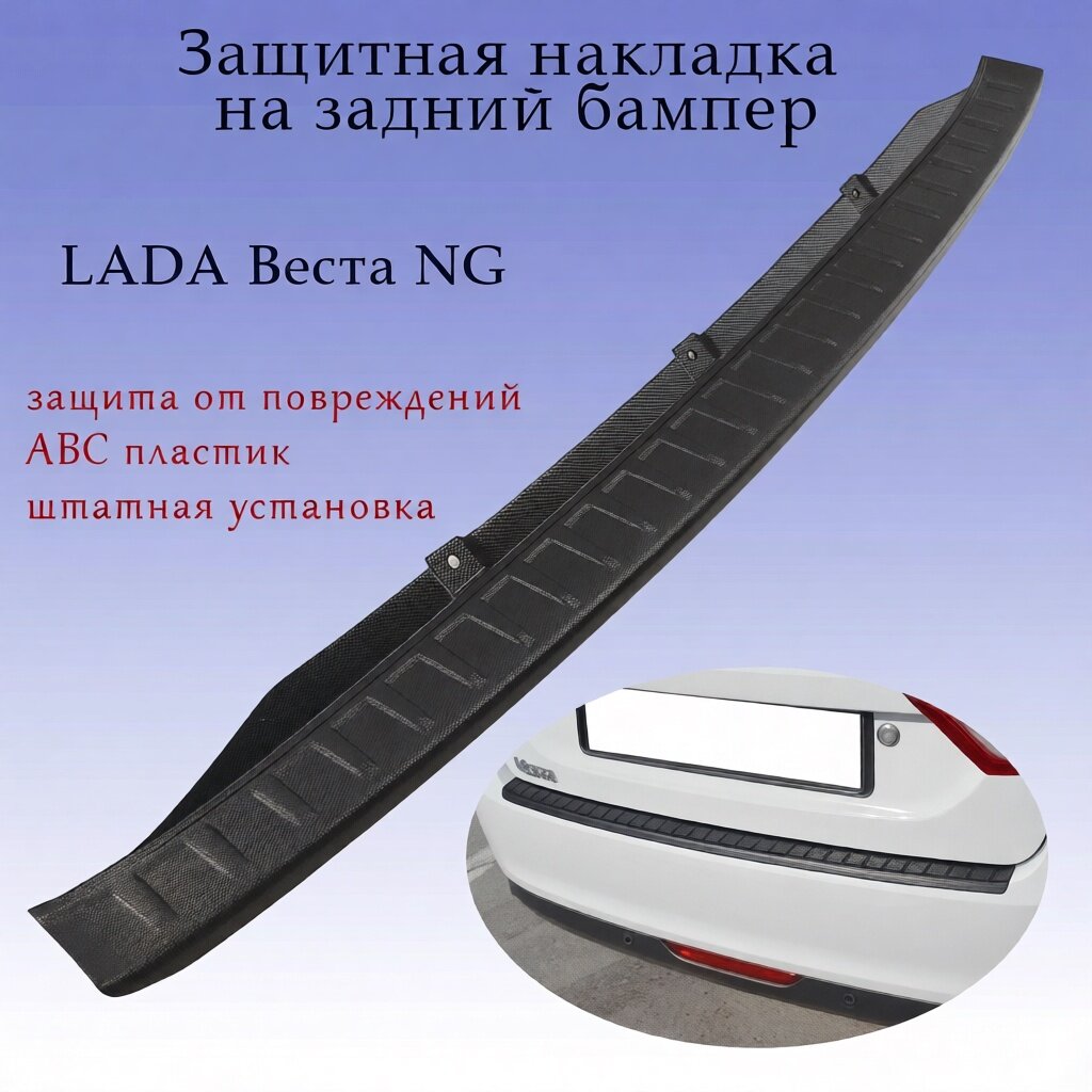Накладка защитная Тюн-Авто, на задний бампер, для LADA Vesta NG, черный, ABS-пластик