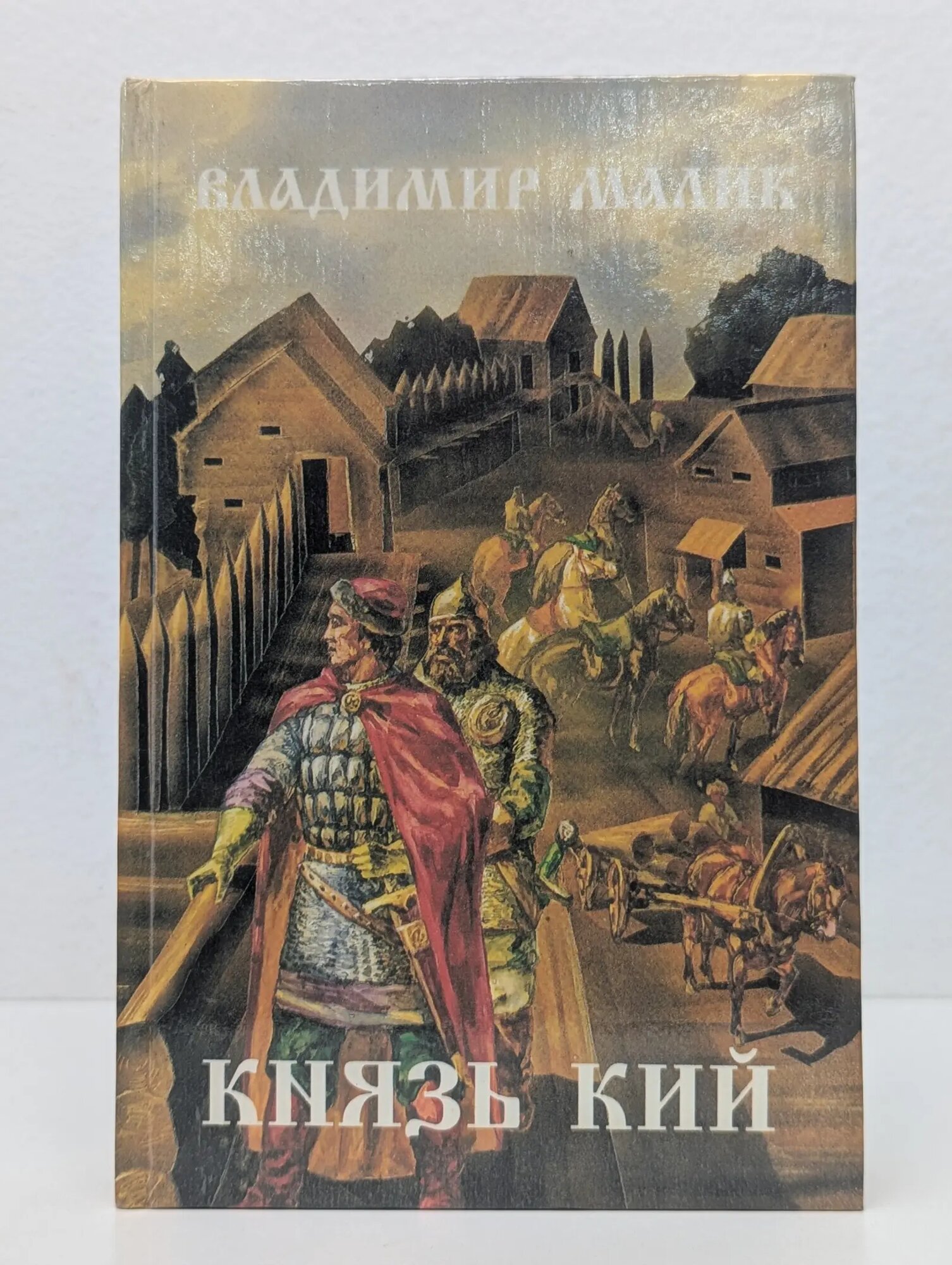 Князь Кий Малик Владимир Кириллович, Продан Юрий Юрьевич 1996