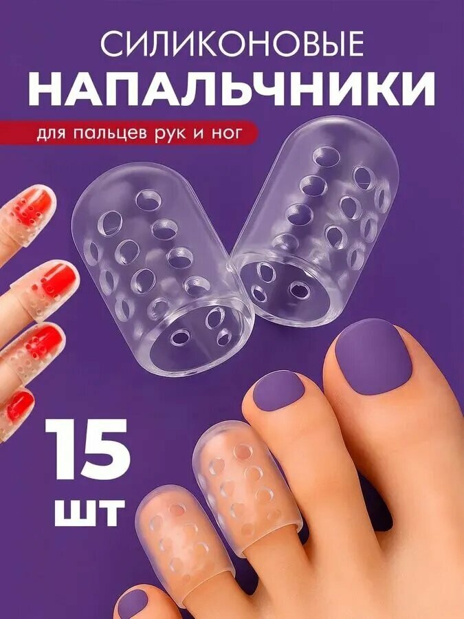 Напальчники силиконовые для пальцев ног и рук, 15 шт.