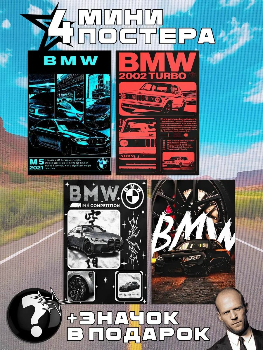 Мини постеры BMW