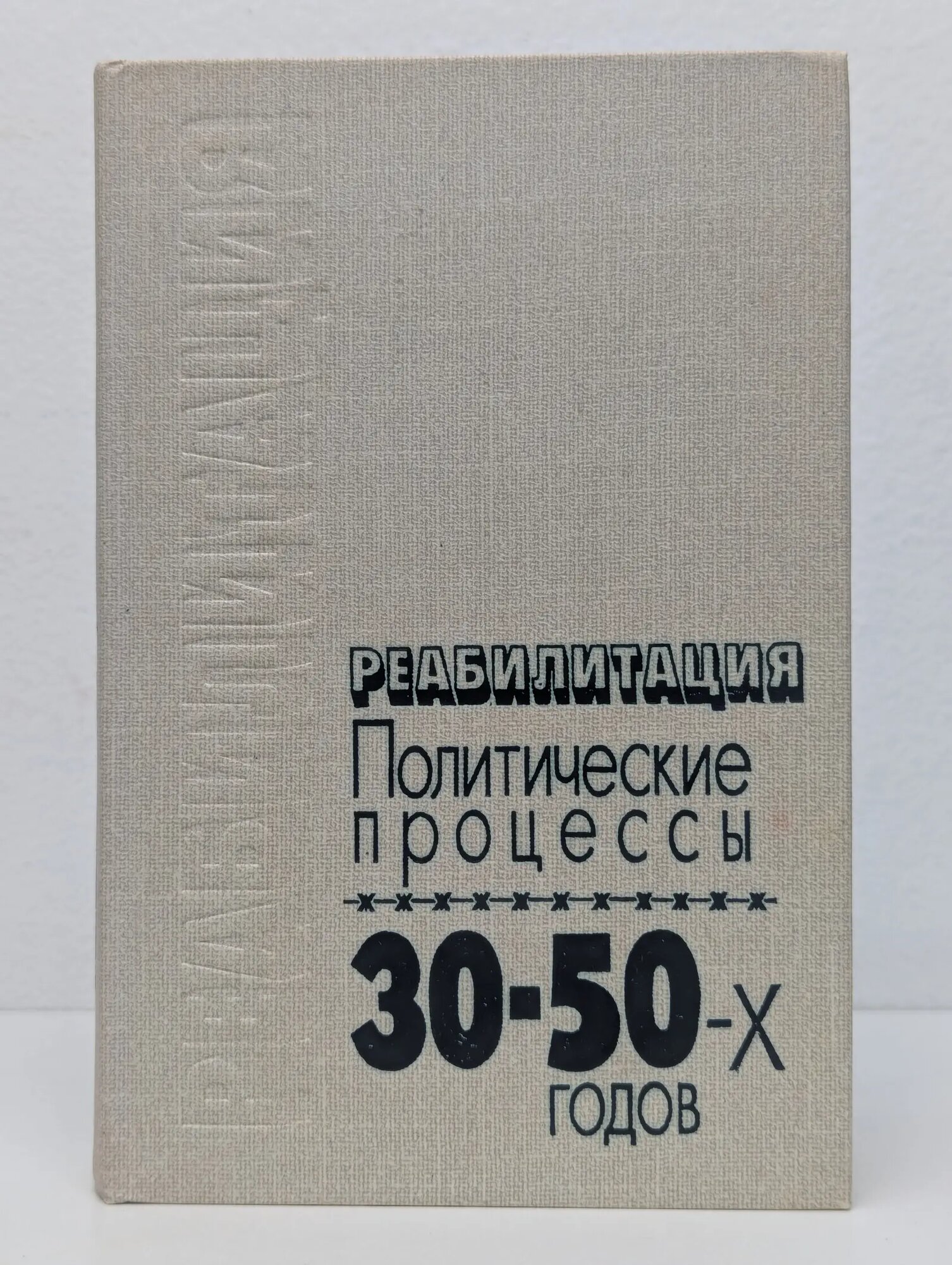 Реабилитация. Политические процессы 30-50-х годов Яковлев Александр Николаевич (ред.) 1991