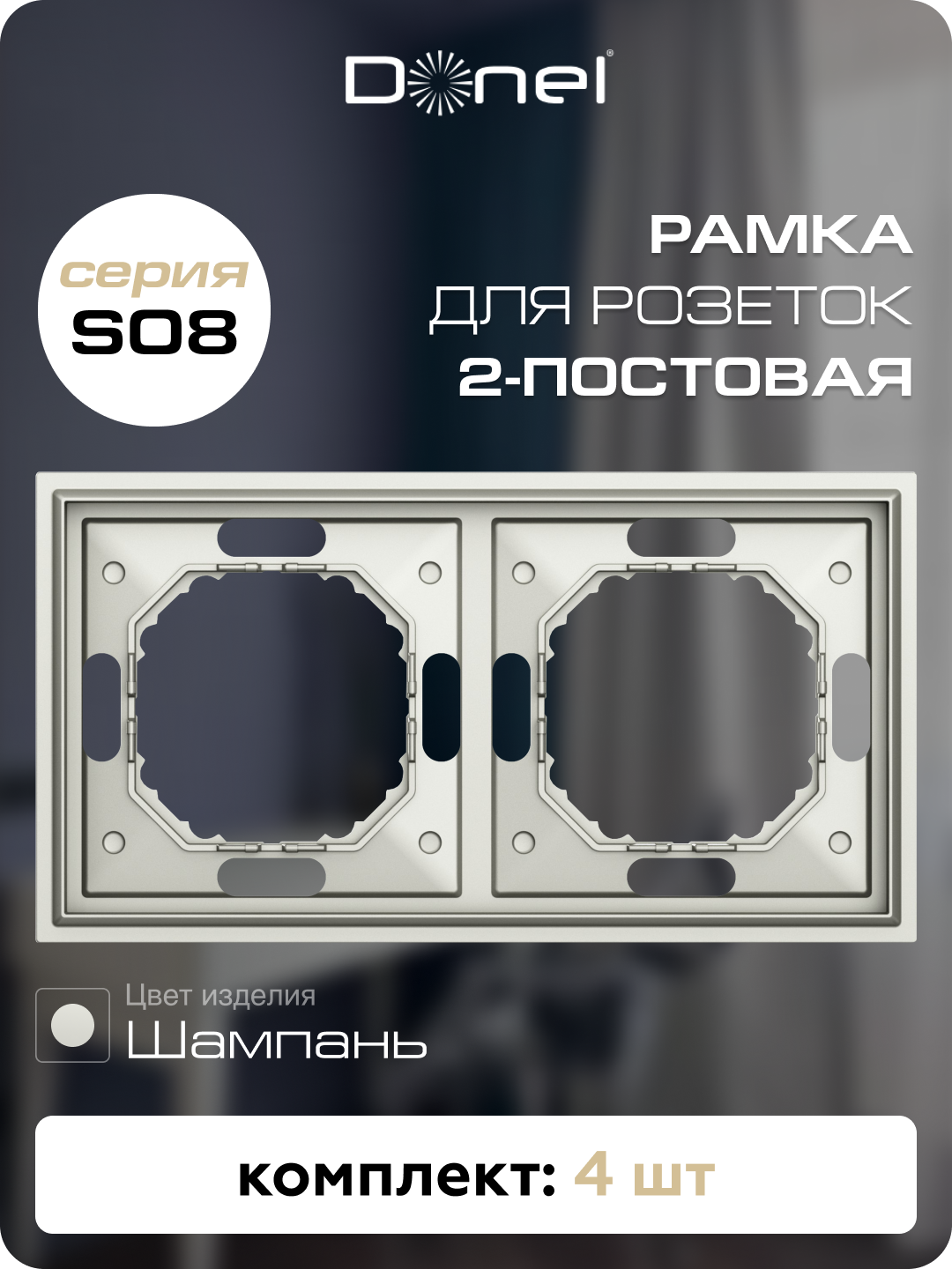 Рамка на 2 поста, универсальный монтаж, термопласт, цвет шампань, набор 4 штуки, коллекция S08 Podium, Donel