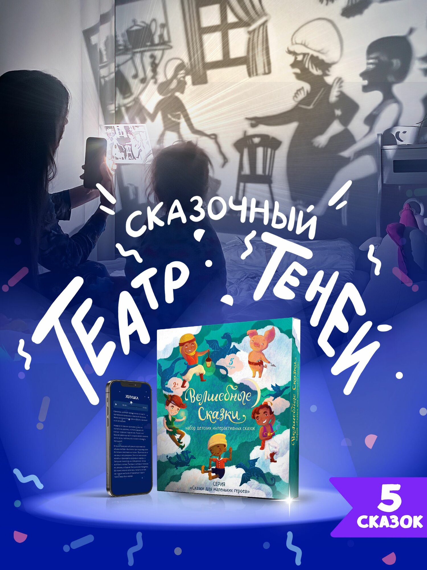 Развивающая игра Театр Теней Сказки для мальчиков