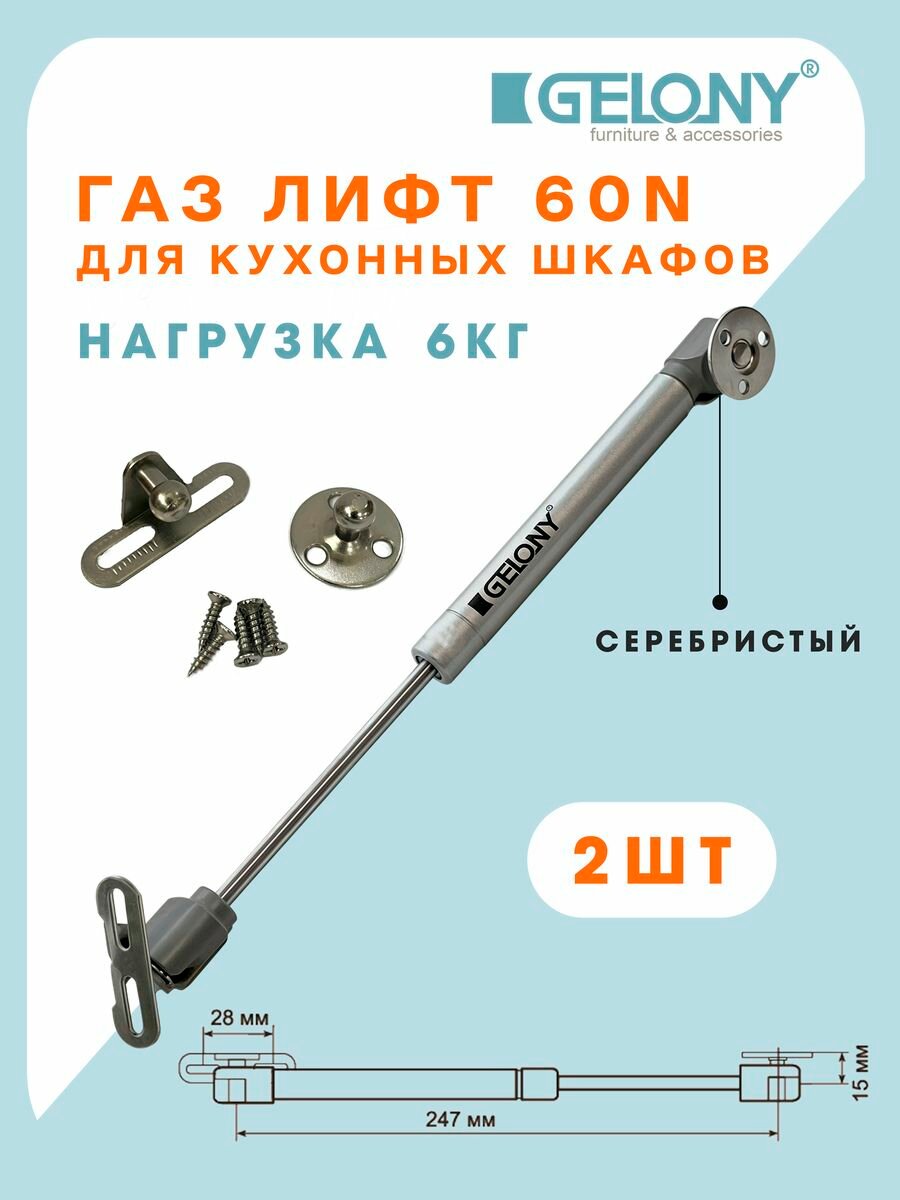 Газлифт мебельный 60N Gelony, серебристый, для кухонных шкафов, 2шт