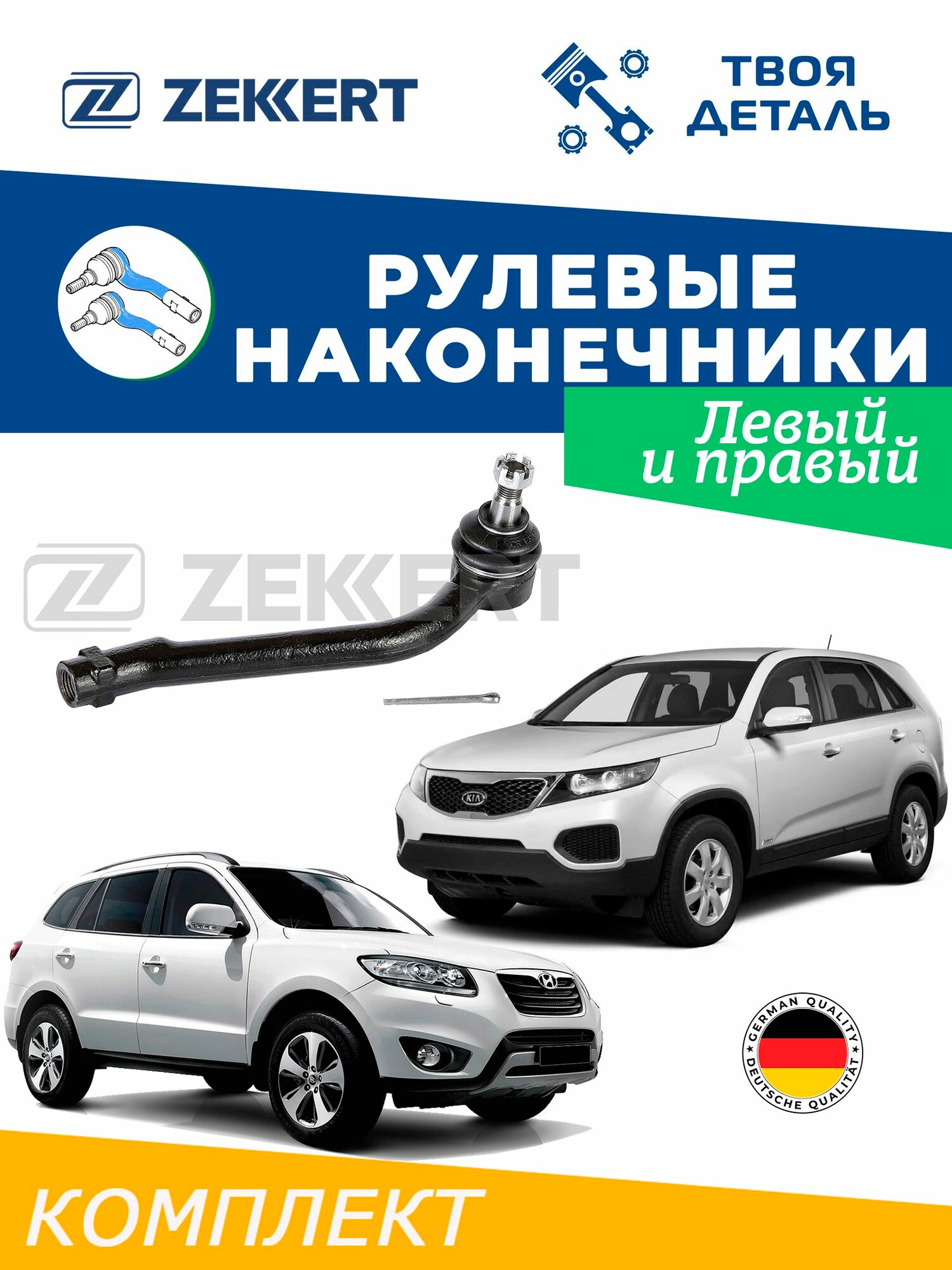 Наконечники рулевые на Hyundai Santa Fe II / Sorento II