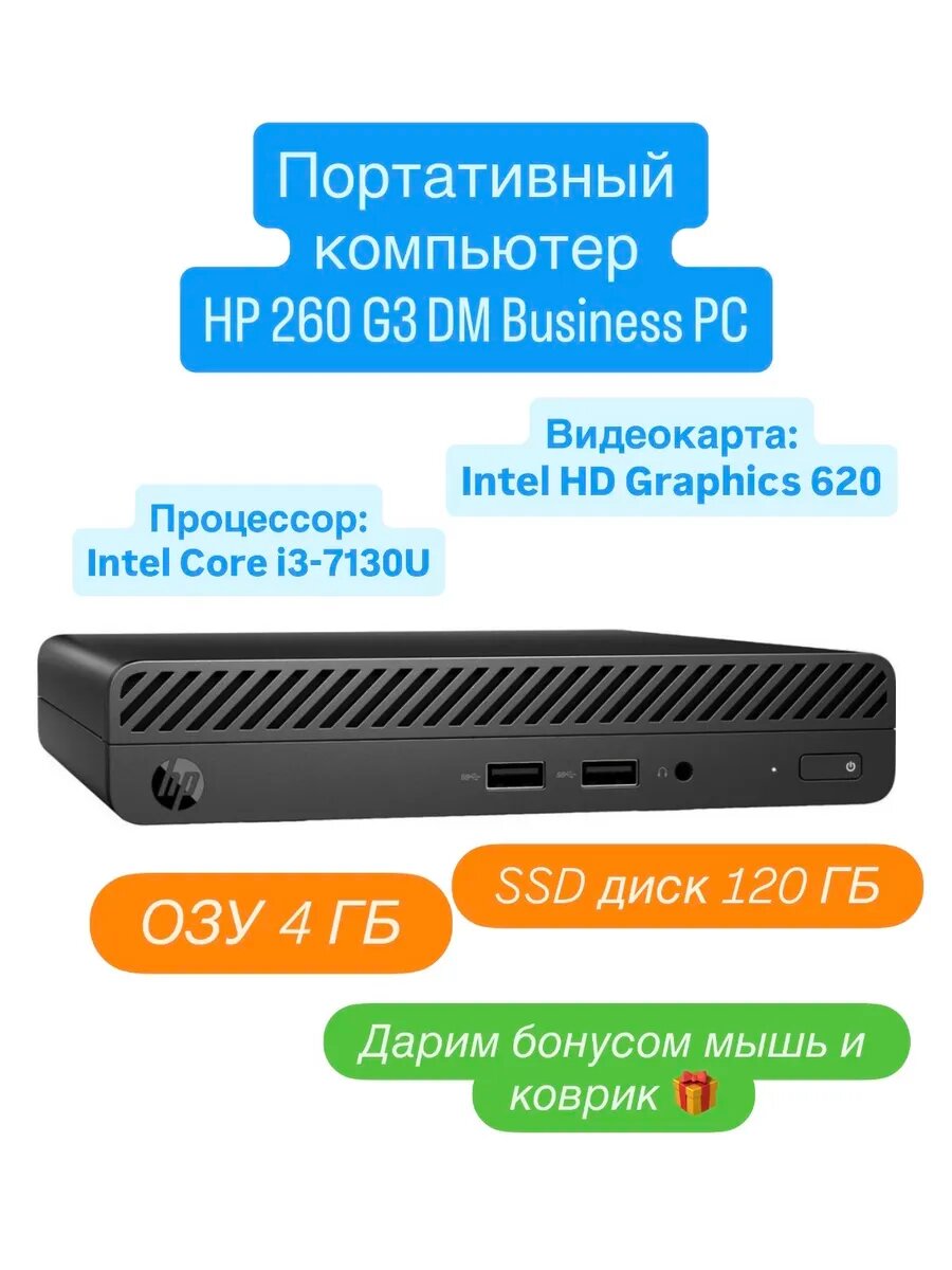 Портативный компьютер HP 260 G3 DM i3-7130U 4/120