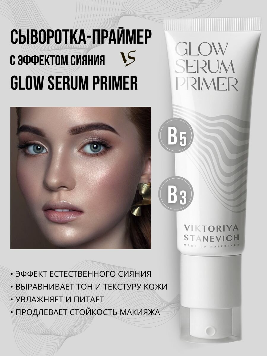 Праймер сыворотка для макияжа