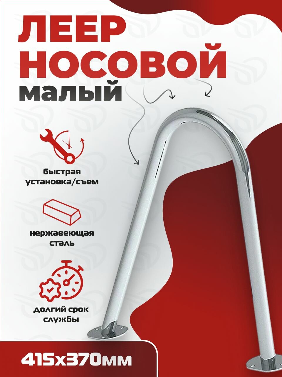 Леер носовой малый, нержавеющая сталь