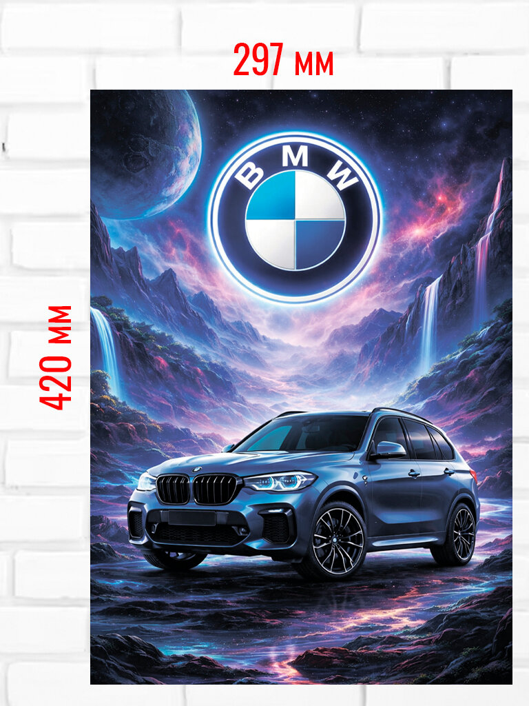 Постер BMW формат А3 — фото 1