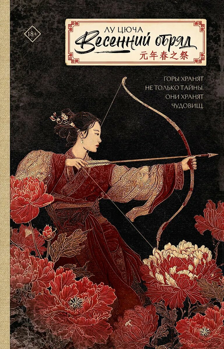 Книга АСТ Весенний обряд, Лу Ц. 2026 г.