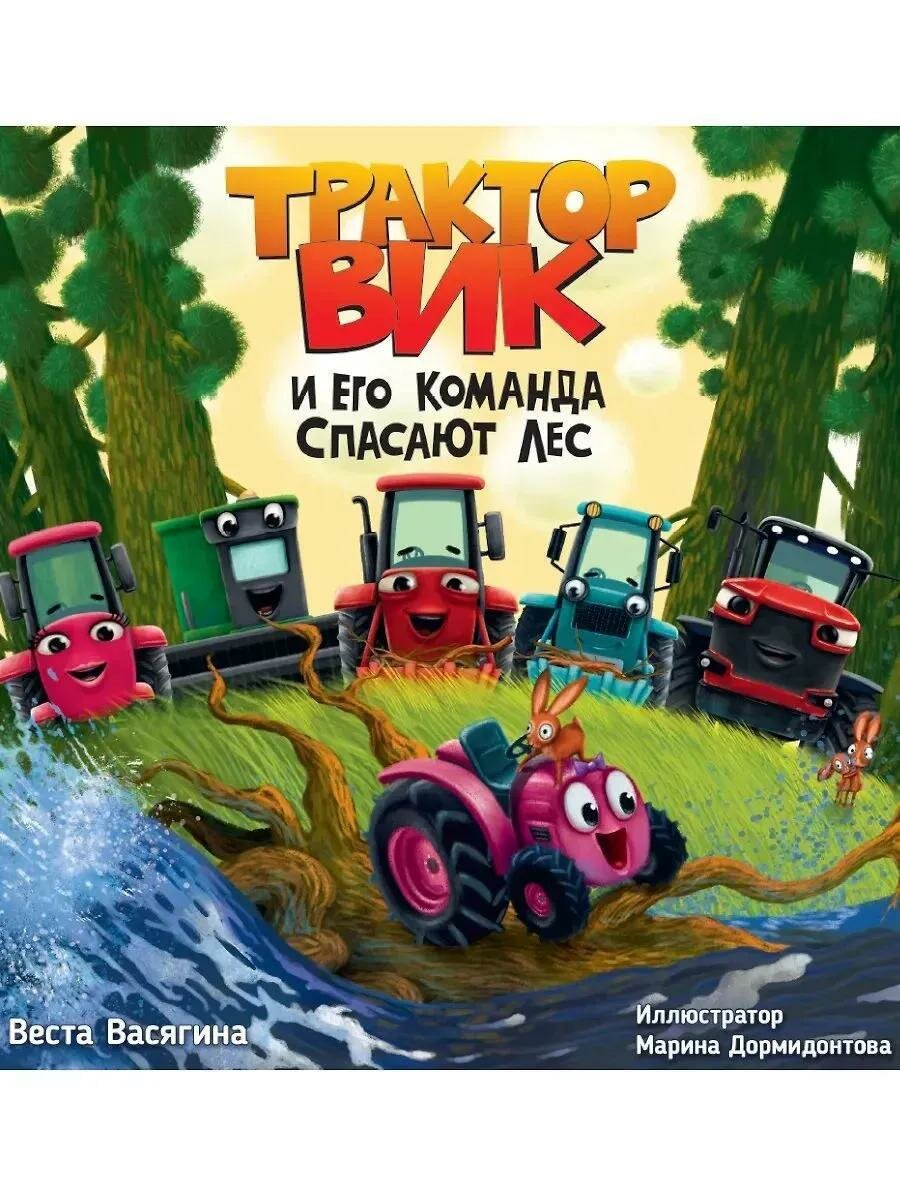 Сказки Проф-пресс Трактор Вик спасает лес. Веста Васягина, 2025 г, 0+, 978-5-378-35888-5