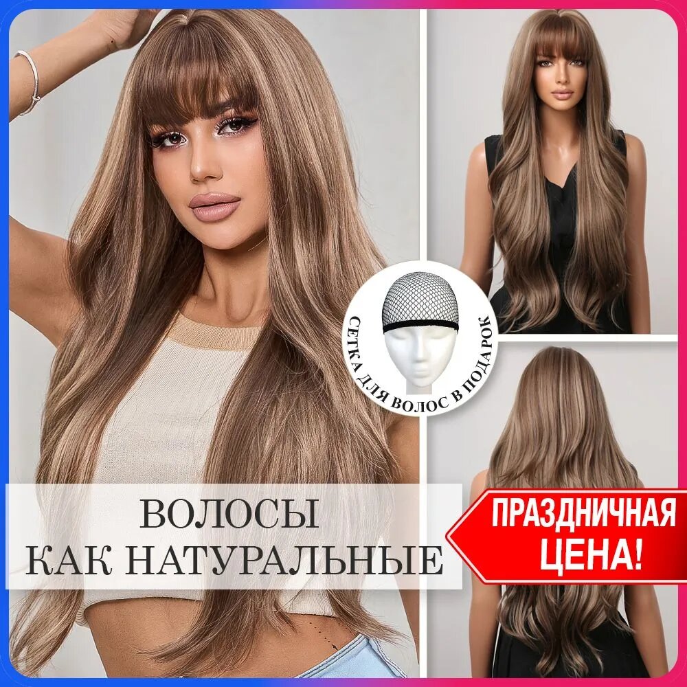 Парик длинный прямой с челкой коричневый, с легким мелированием