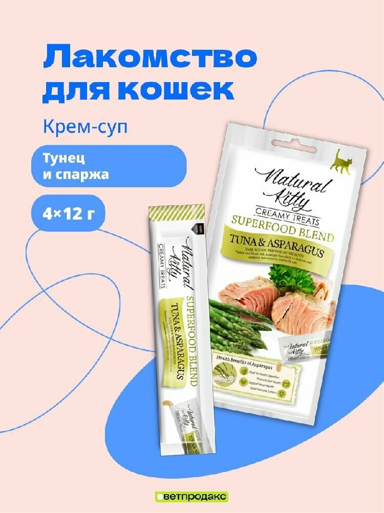 Лакомство Pettric Natural Kitty крем-суп для кошек Тунец и спаржа, 4х12 гр.