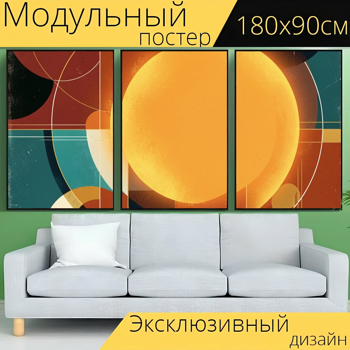Модульный постер "Абстрактная геометрия с солнцем. Яркая геометрическая композиция с крупным золотистым светилом, кругами, дугами и." 180 x 90 см. для интерьера на стену в тубусе