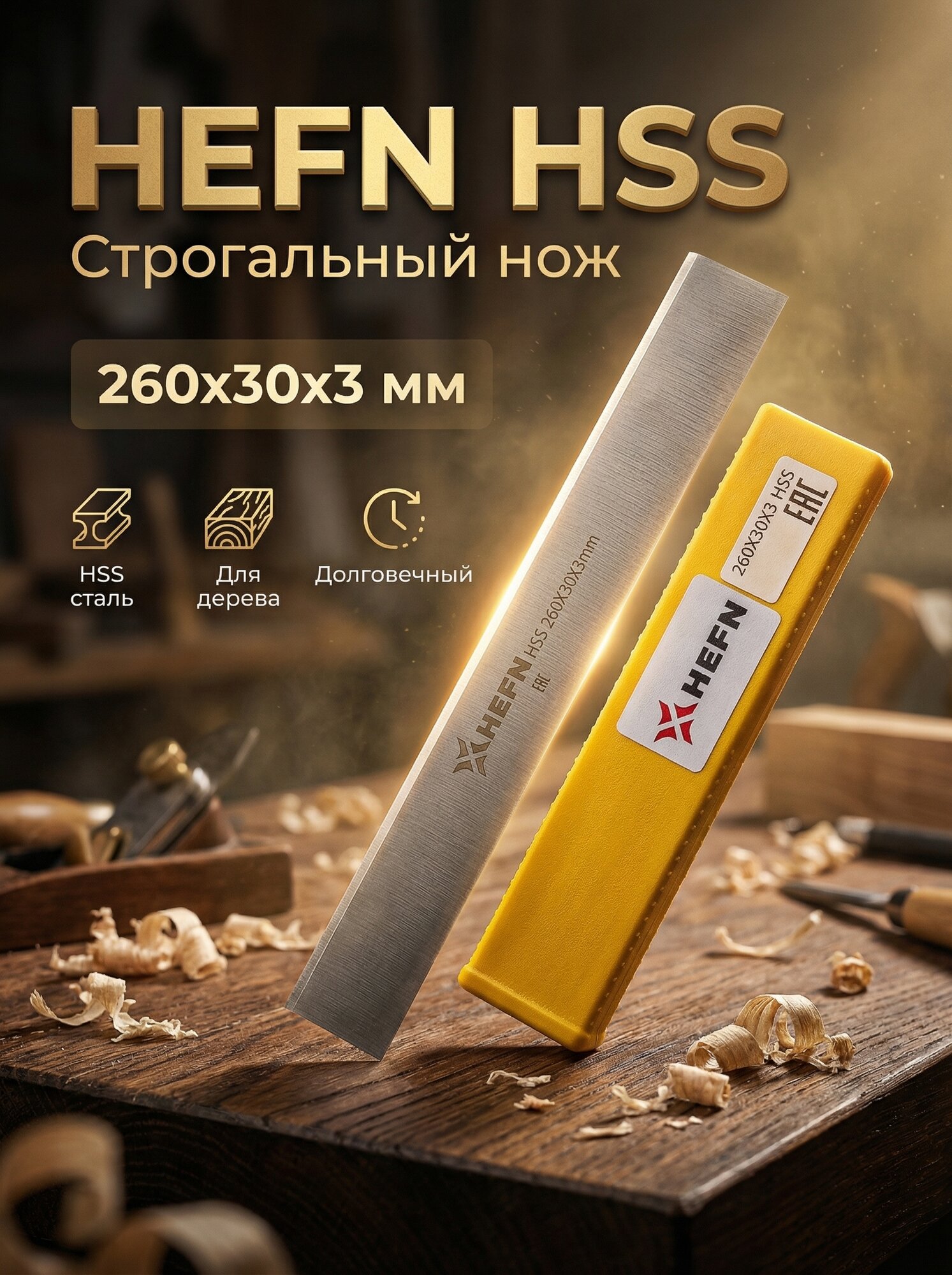 Строгальный нож из быстрорежущей стали HSS 260х30х3 мм. HEFN