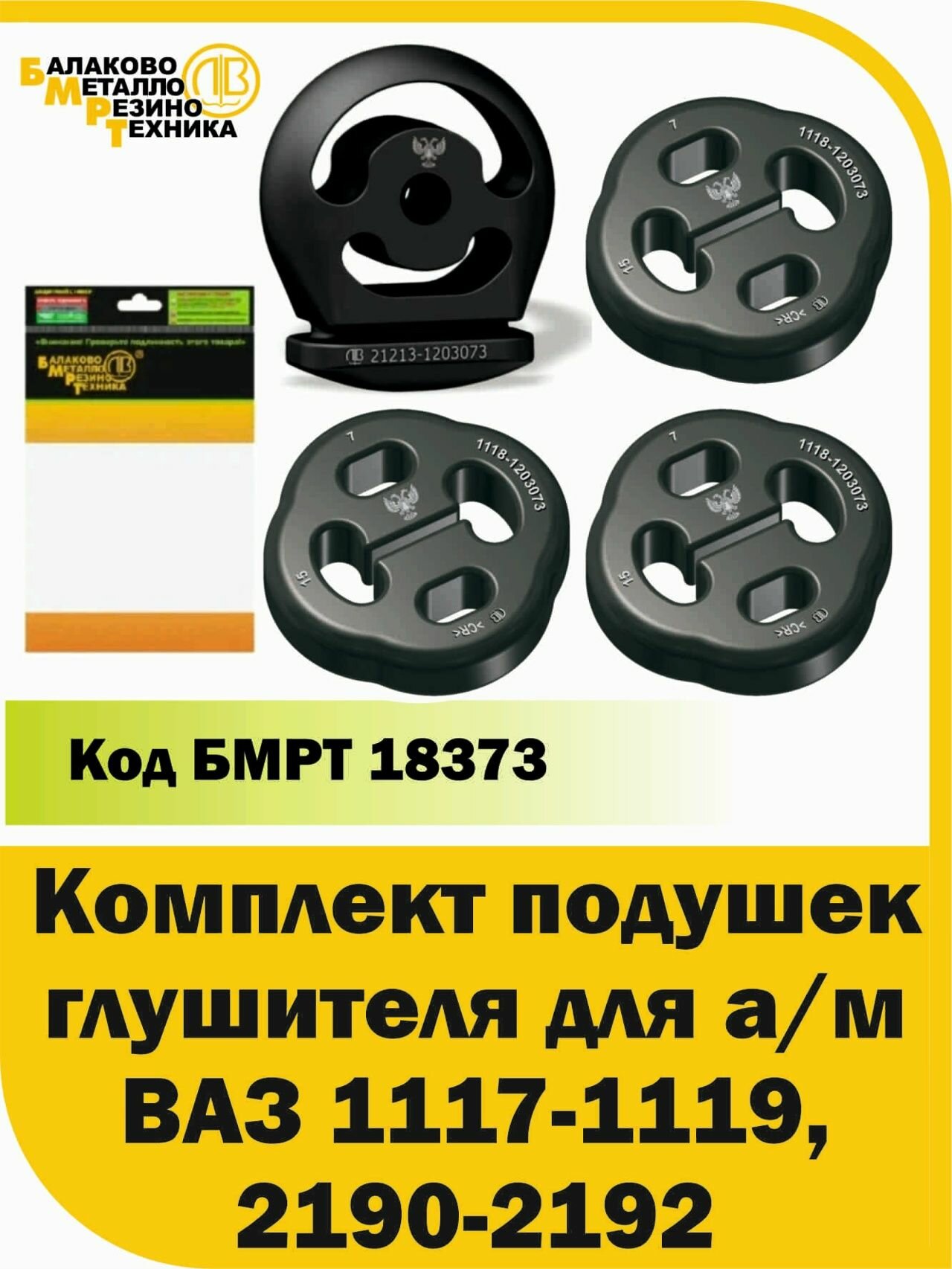 Комплект подушек глушителя для : ВАЗ 1117-1119, 2190-2192, 2194. (1118-1203073 3шт; 21213-1203073 1шт.) Бмрт 18373