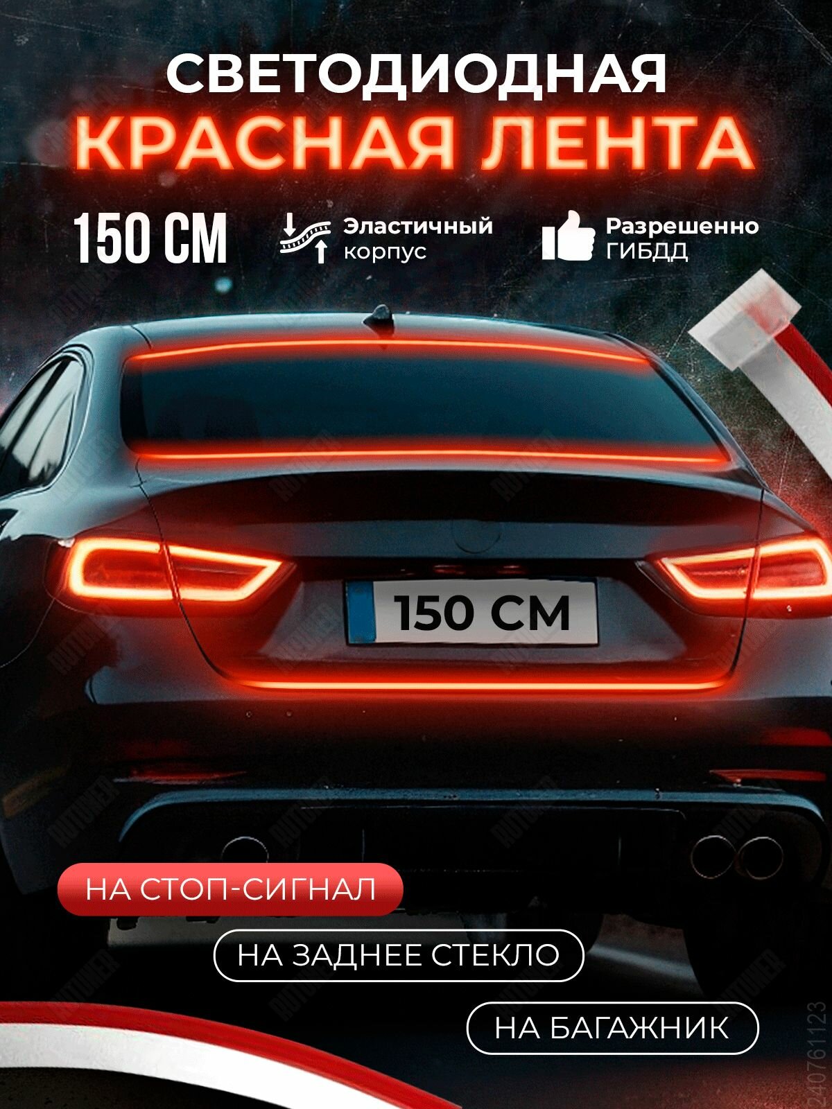 Светодиодная лента заднего фонаря, на стоп-сигнал, подсветка багажника для автомобиля