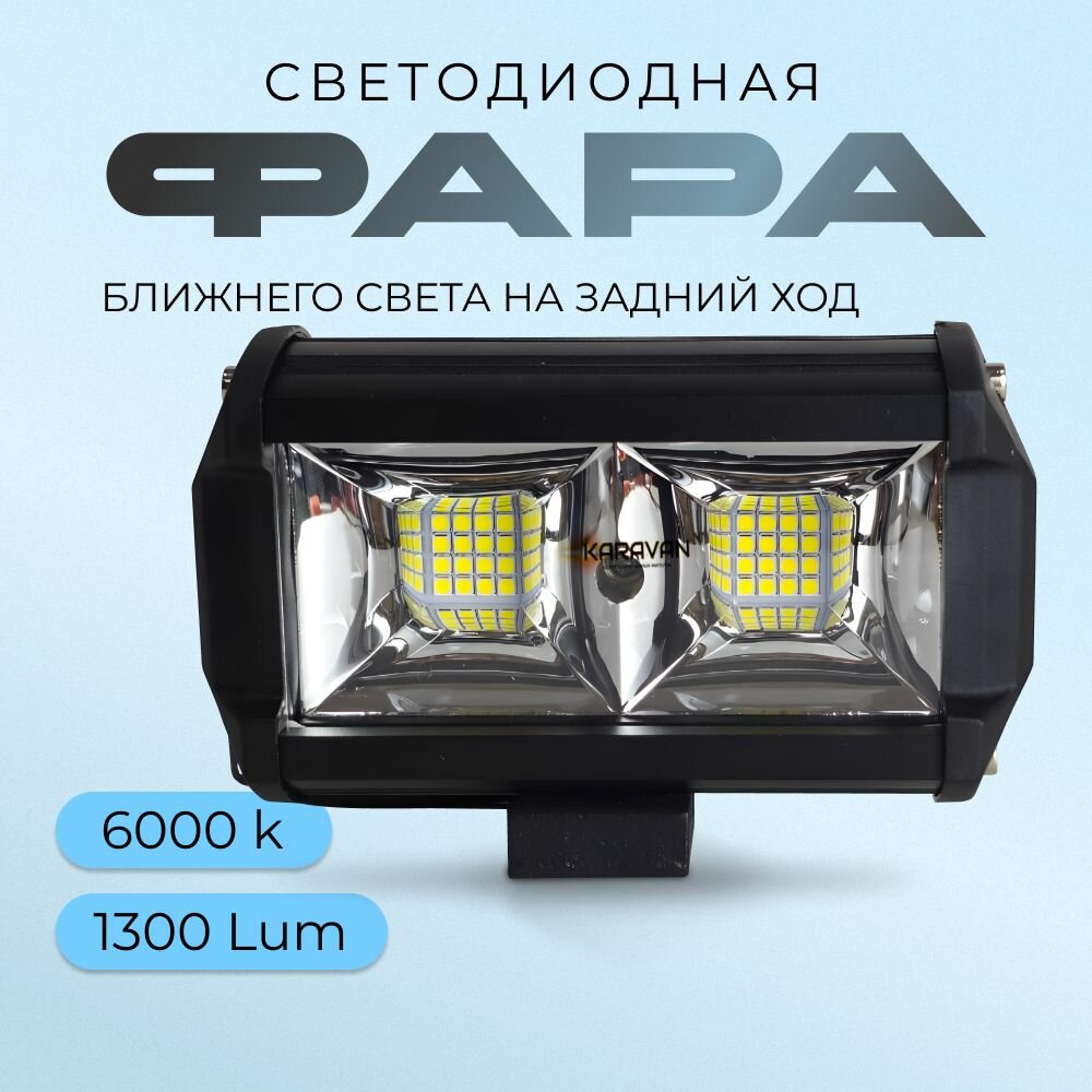 Светодиодная фара 48 LED на спецтехнику, внедорожник, на задний ход, мотоцикл и лодку 12-24 Вольт