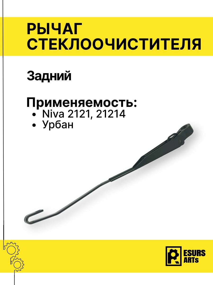 Поводок стеклоочистителя, рычаг дворника, щеткодержатель для а/м ВАЗ-2121, Нива, 21214 Urban, задний