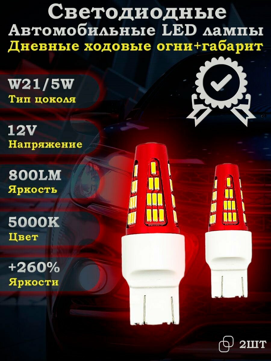 Светодиодные дневные ходовые огни ДХО T20 W21/5W 48smd 12v 5000K Granta; Калина 2; Рено Логан 2; Сандеро 2; Лада Гранта fl; Ларгус FL; Веста; Нива Тревел