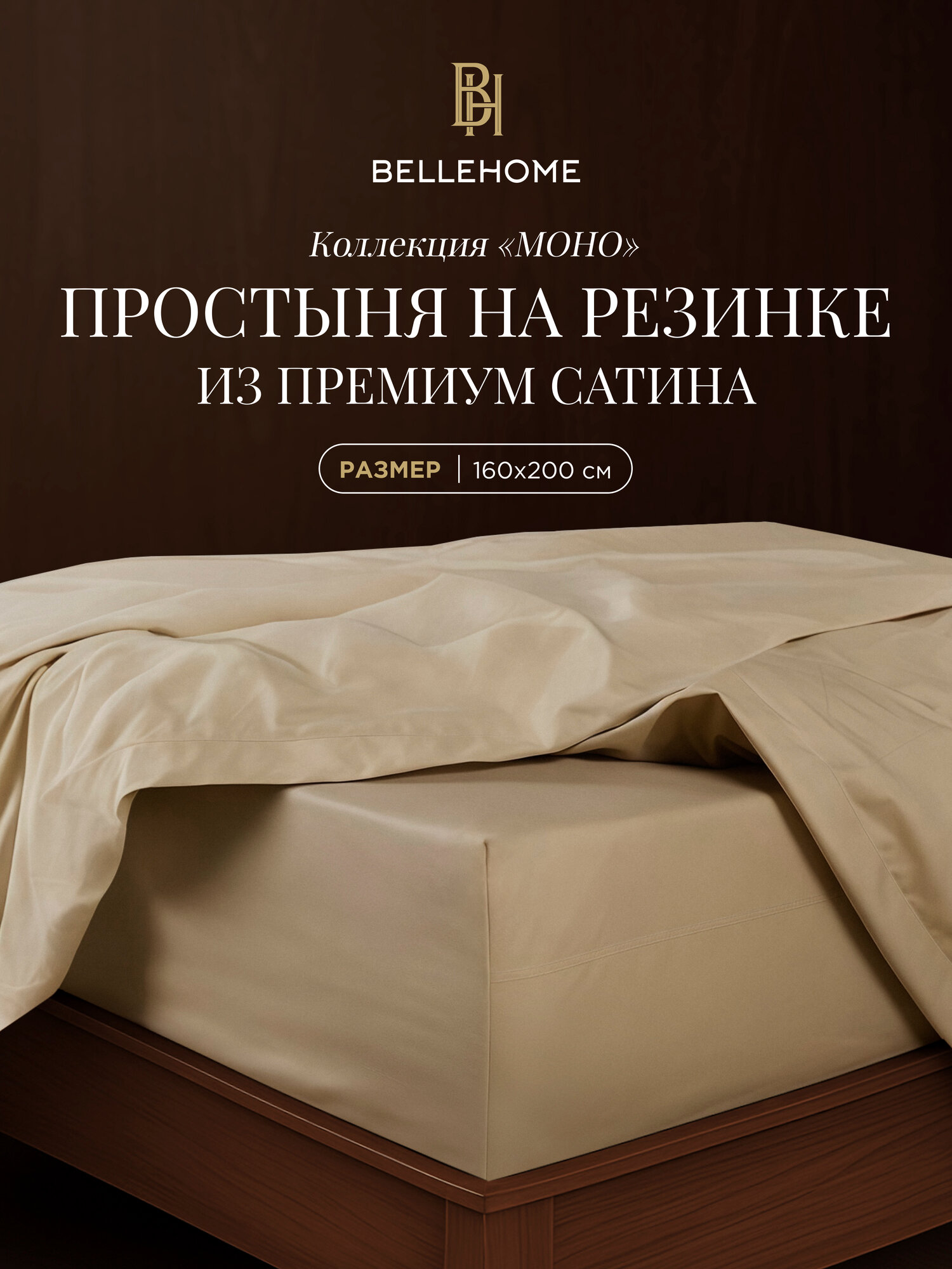 Простыня на резинке BELLEHOME "Моно Ваниль", 160х200х20, 100% хлопок, сатин премиум