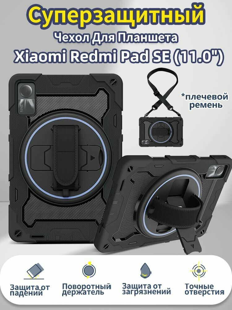 Чехол для планшета Xiaomi Redmi Pad SE (11"), ударопрочный, со съёмным плечевым ремнём