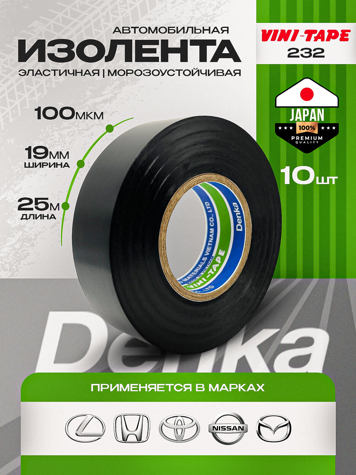 Изолента автомобильная ПВХ Vini Tape denka 232W 10шт