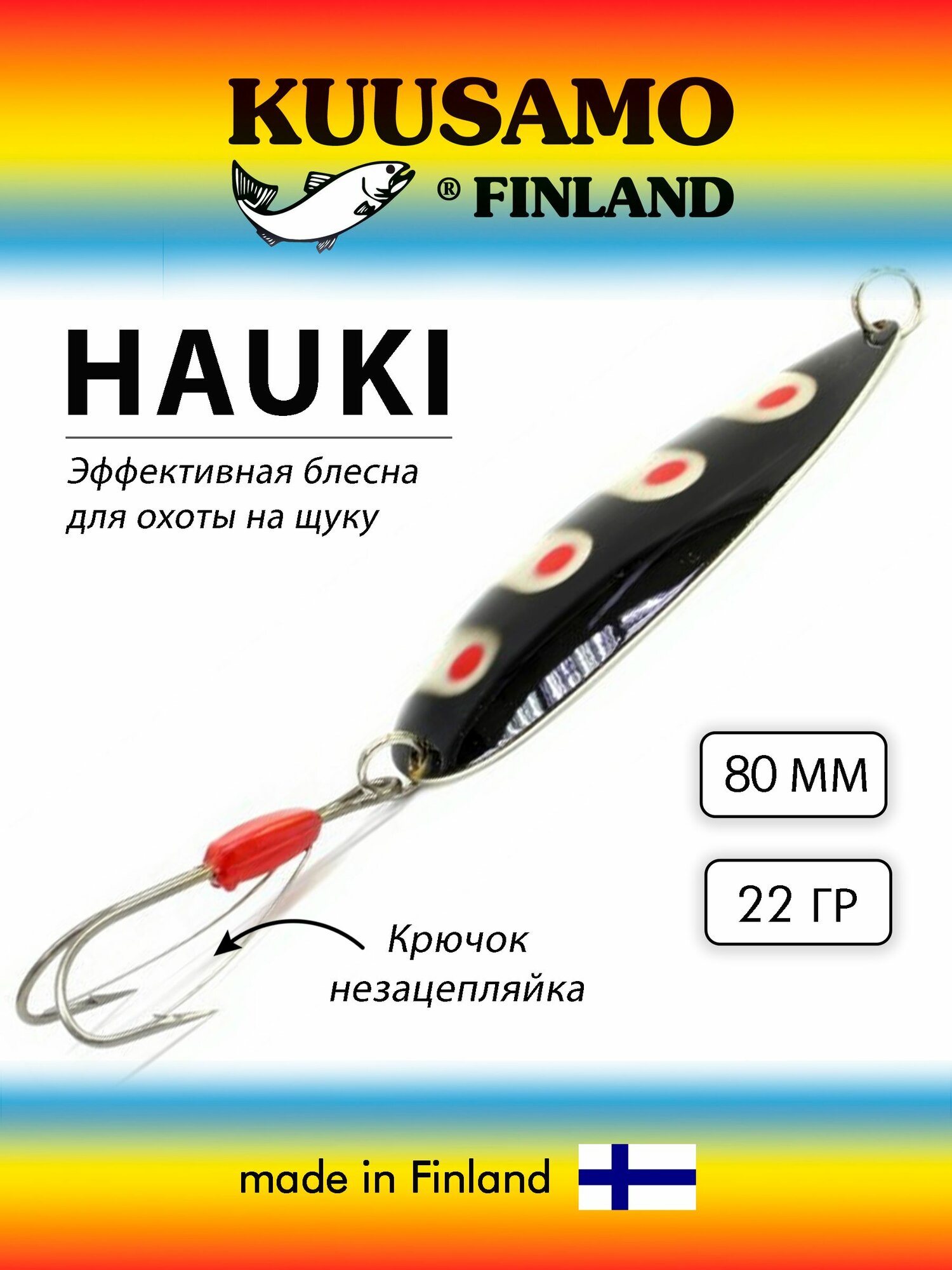 Блесна колеблющаяся (колебалка) Kuusamo Hauki 80мм, 22гр. незацепляйка BL/R/S-S