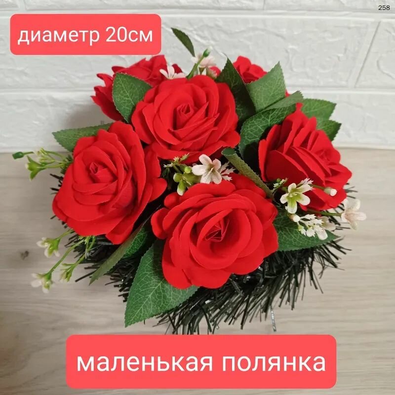 Цветы искусственные на кладбище/ритуальная полянка "Красные розы"