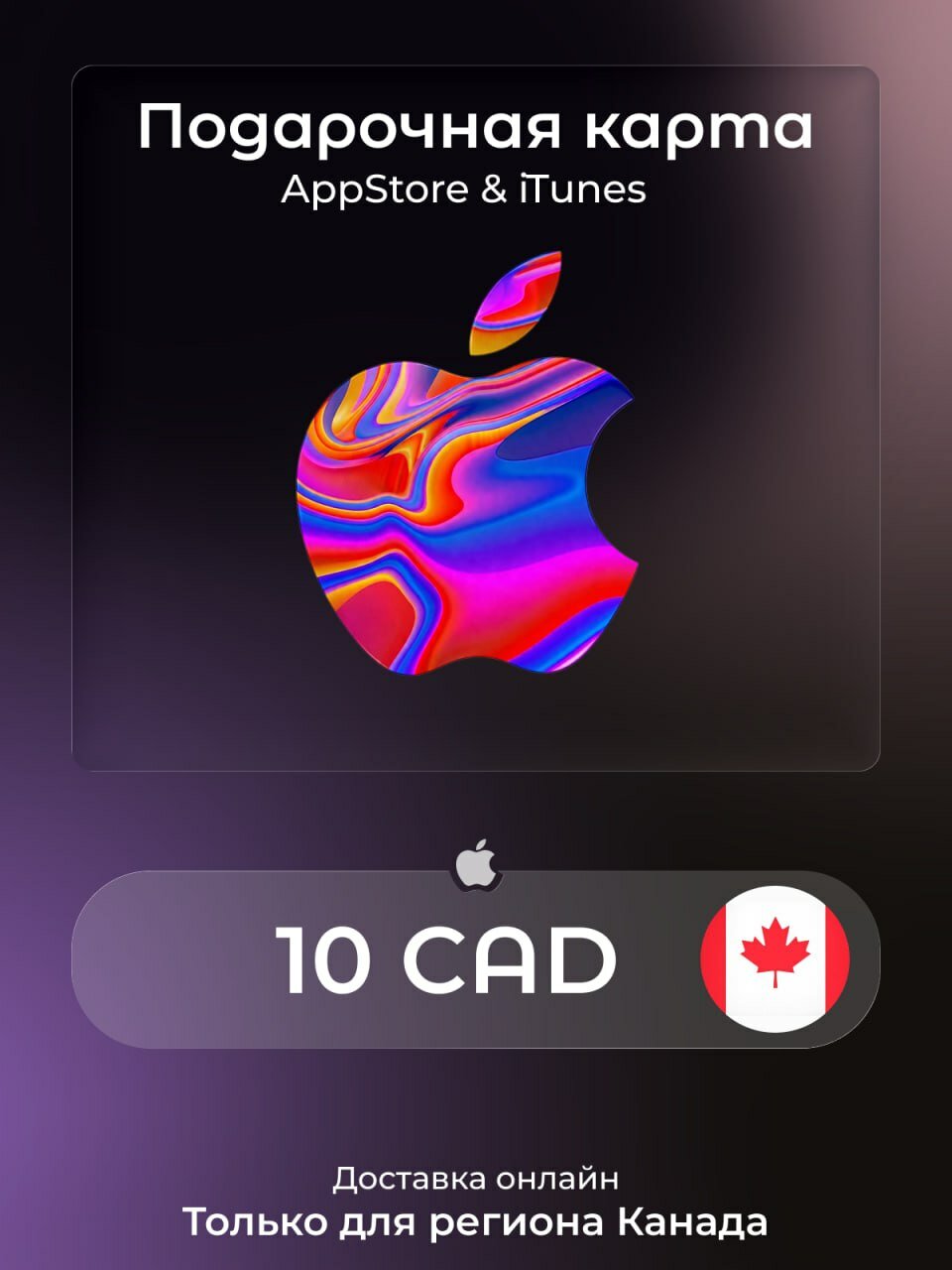 Подарочная карта Apple iTunes 10$ Канада / Gift Card Apple iTunes 10 CAD Canada