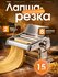 Лапшарезка
