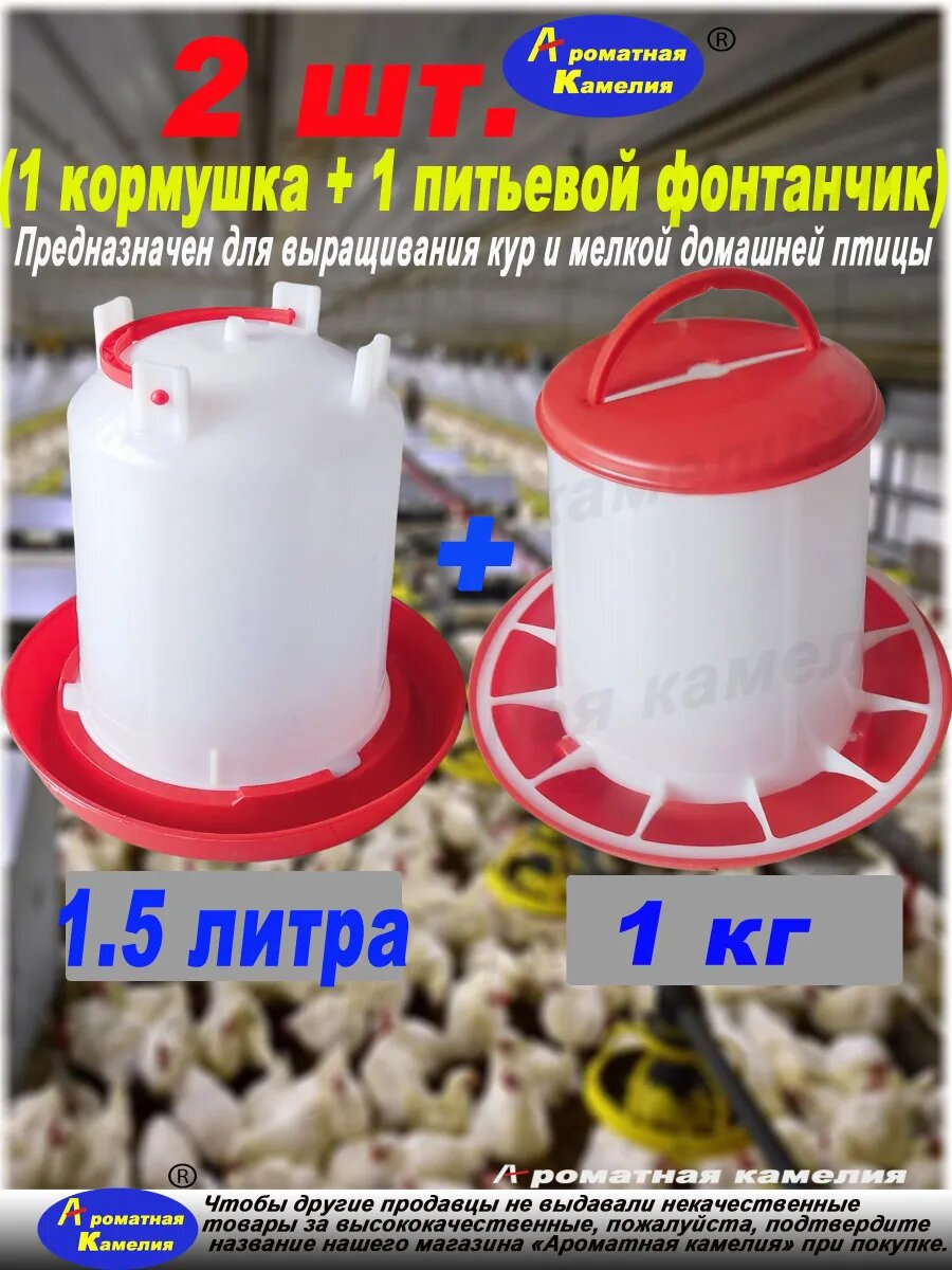 Поилка объемом 1.5 литра + кормушка весом 1 кг для кур, уток и перепелов, поилки и автоматические дозаторы воды Подходит для 15 небольших кур, уток, гусей и перепелов.-ROMIKY