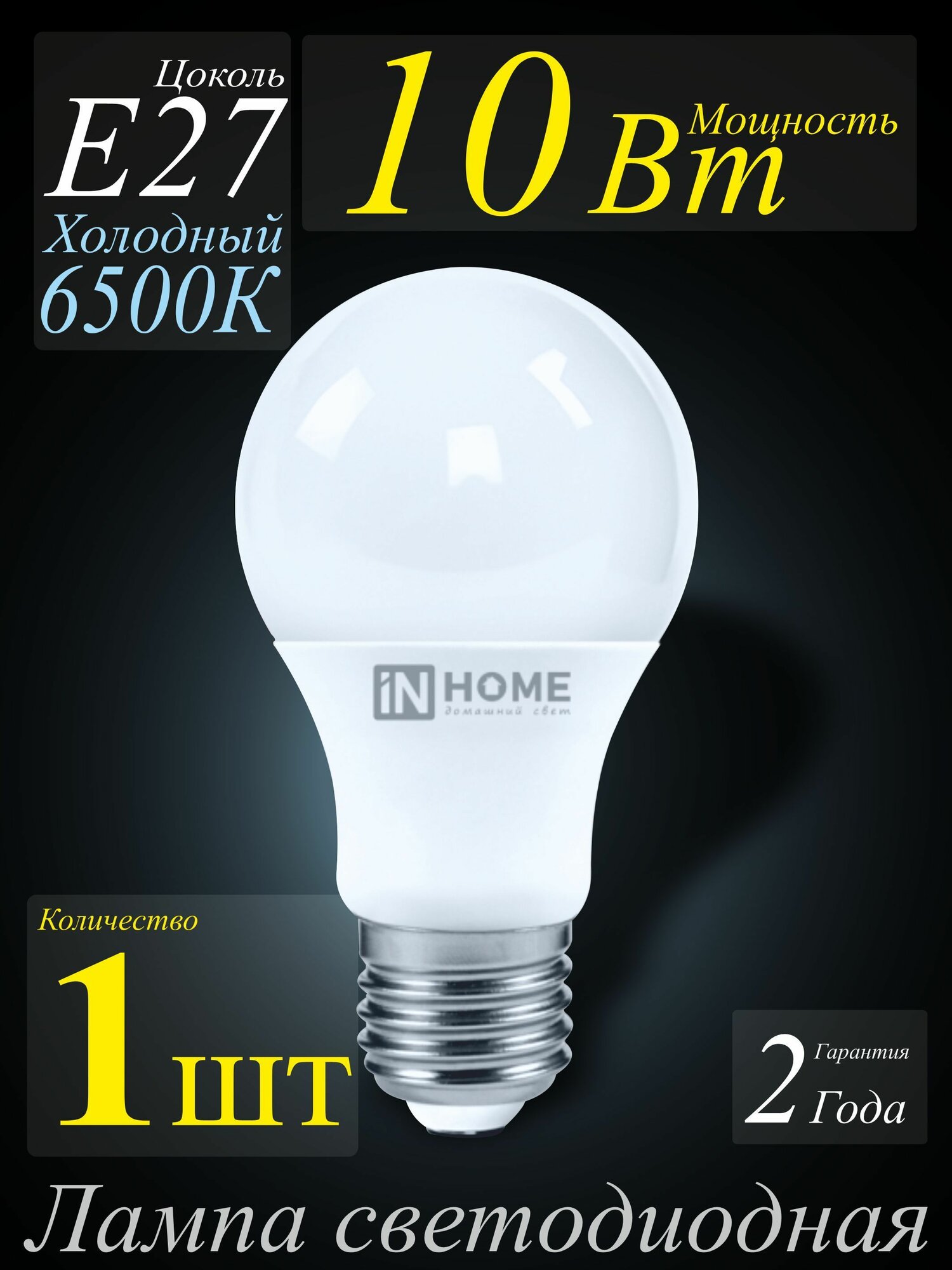 Лампочка светодиодная LED-A60-VC 10Вт 230В Е27 6500К холодный свет IN HOME 1шт