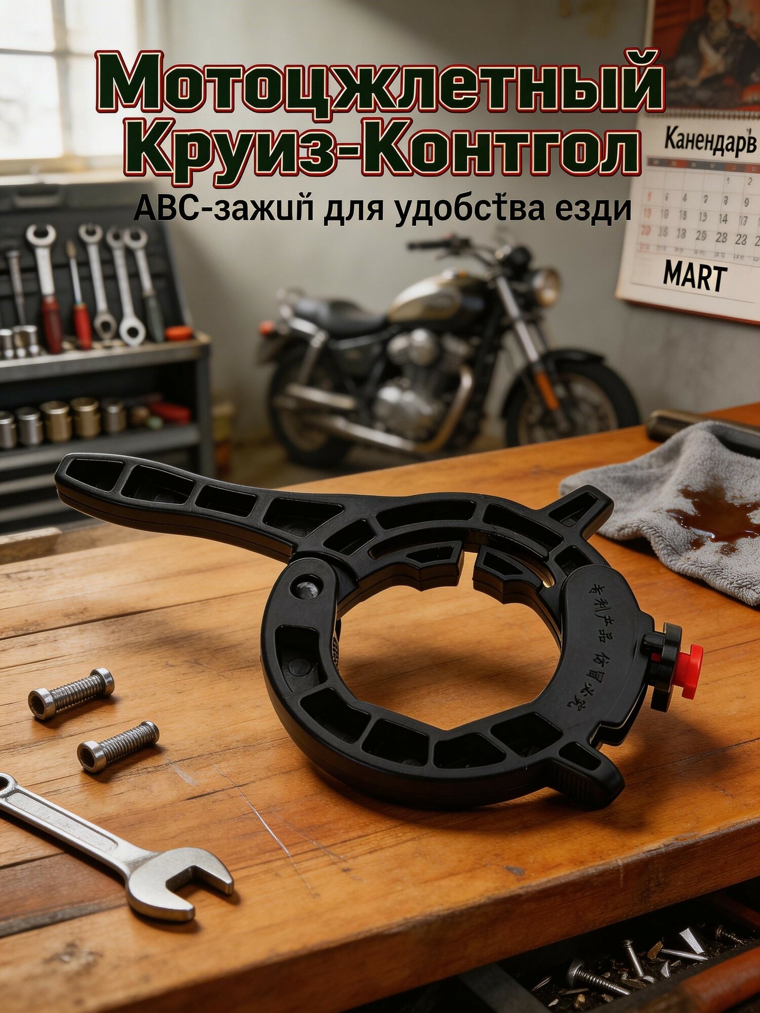 Регулируемый фиксатор дроссельной заслонки мотоцикла, АБС-зажим для круиз-контроля — снижает усталость рук и повышает комфорт на длительных поездках