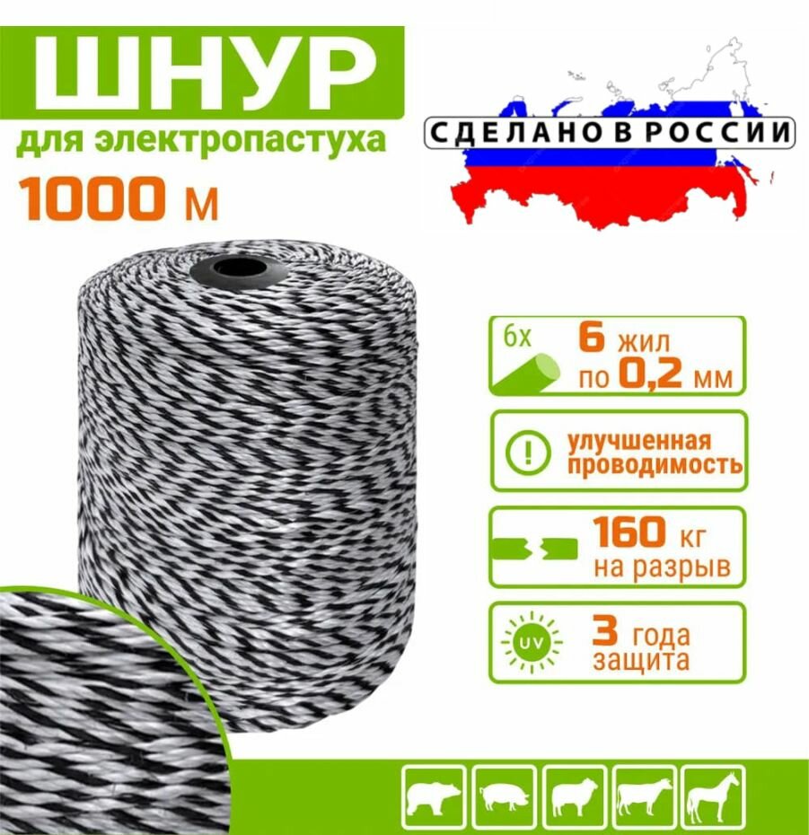 Шнур 4мм, 1000м, для электропастуха 6 жил по 0,2мм, сверхпрочный,160кг
