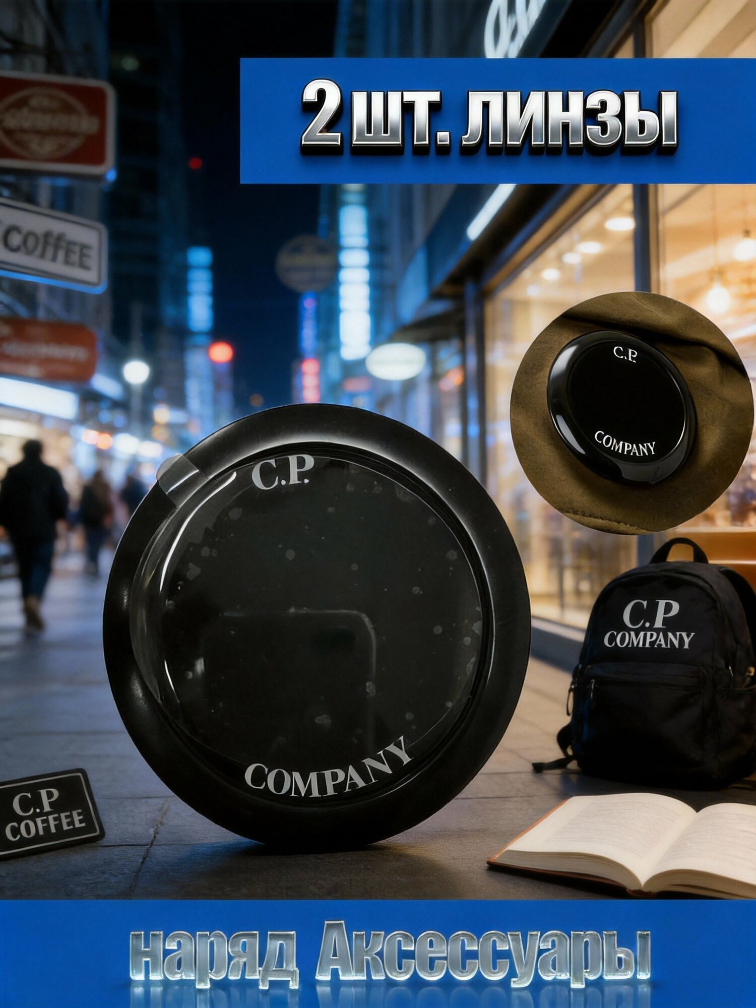 5 шт. C.P Company, линза для одежды — комплект элементов для обновления и декоративного акцента на изделии