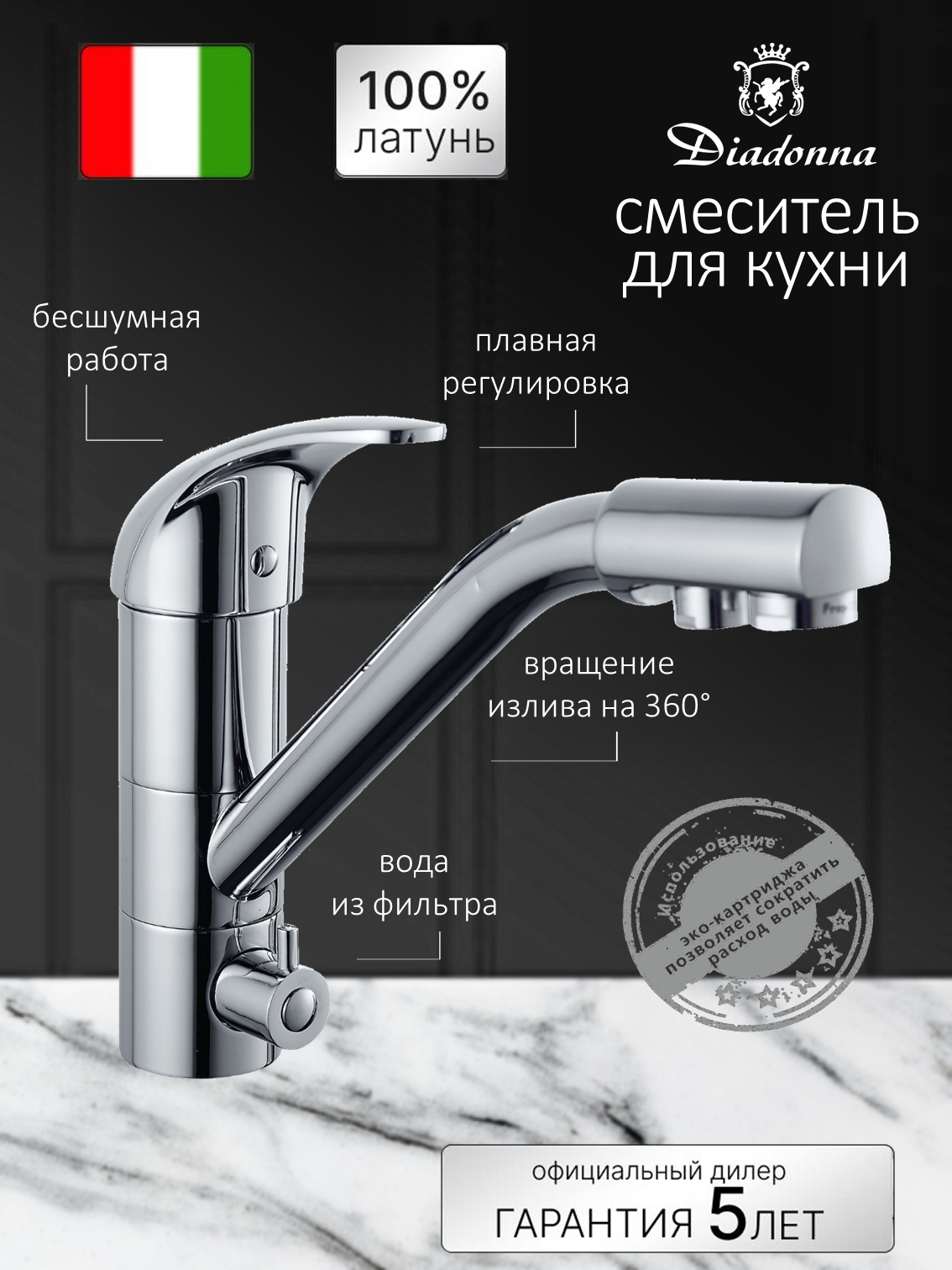 Смеситель на кухню Diadonna D80-444101 с краном для фильтрованной воды, картридж 40 мм, хром, крепление гайка