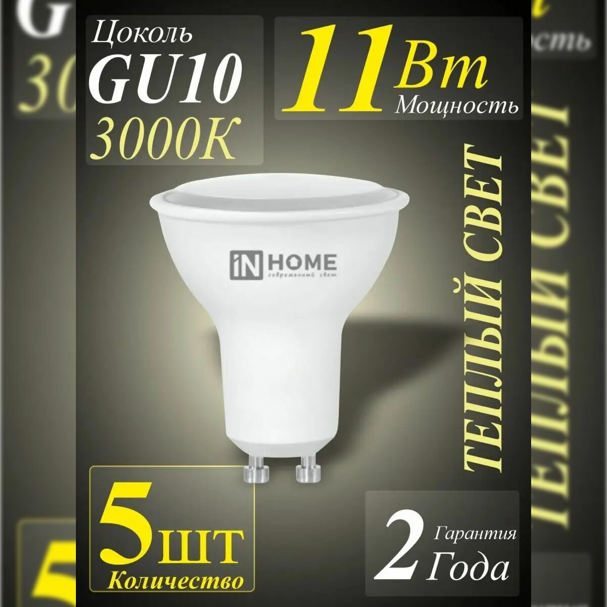 Лампочка светодиодная 11Вт GU10 3000К теплый свет IN HOME 5шт
